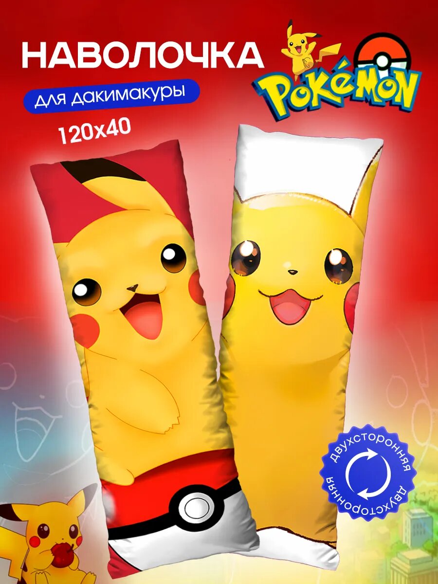 Наволочка декоративная длинная для дакимакуры с принтом Покемон Pokemon Пикачу 120х40