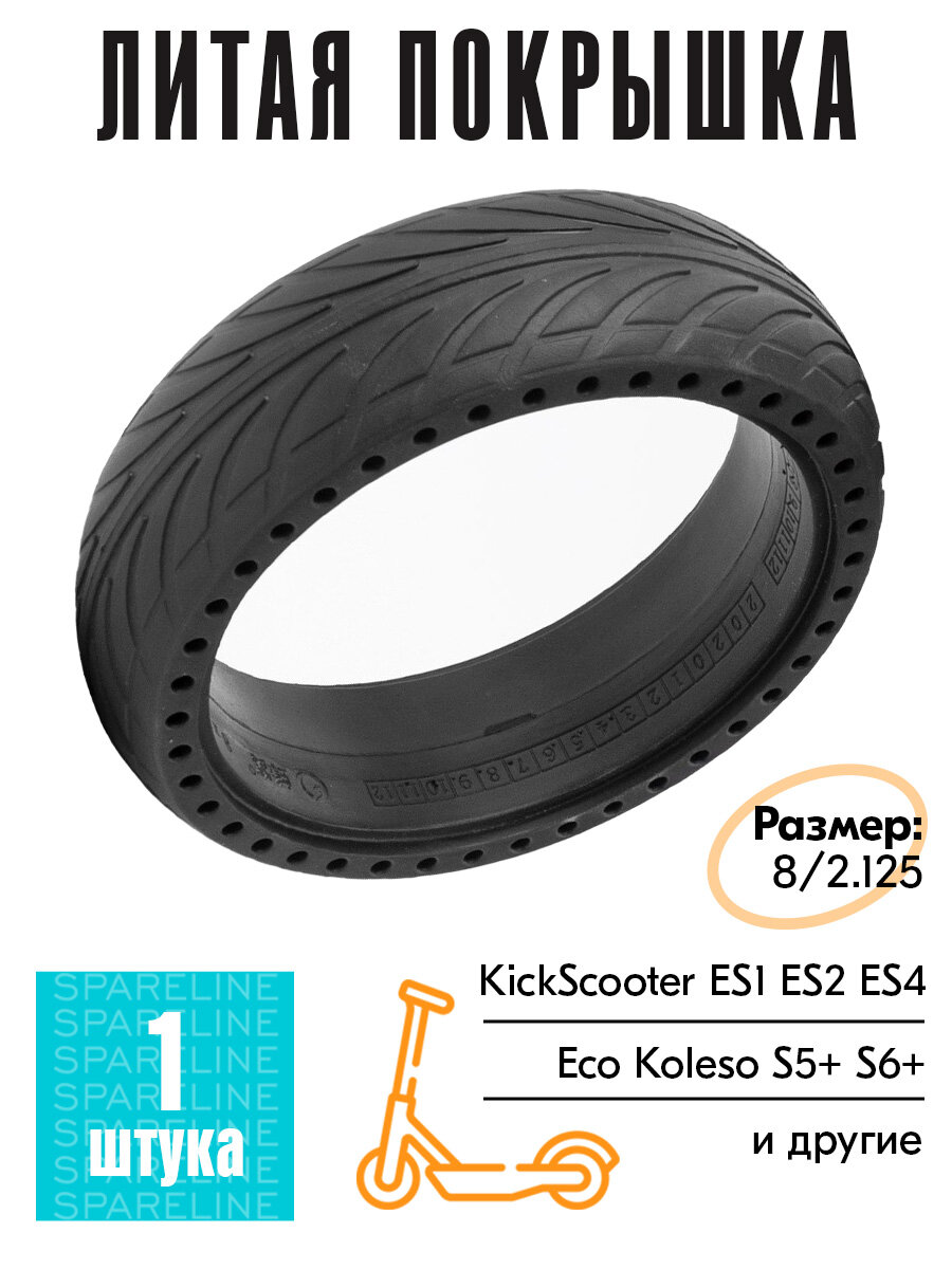 Литая бескамерная покрышка / шина для электросамоката Ninebot KickScooter ES2, ES4 8х2.125, мягкие