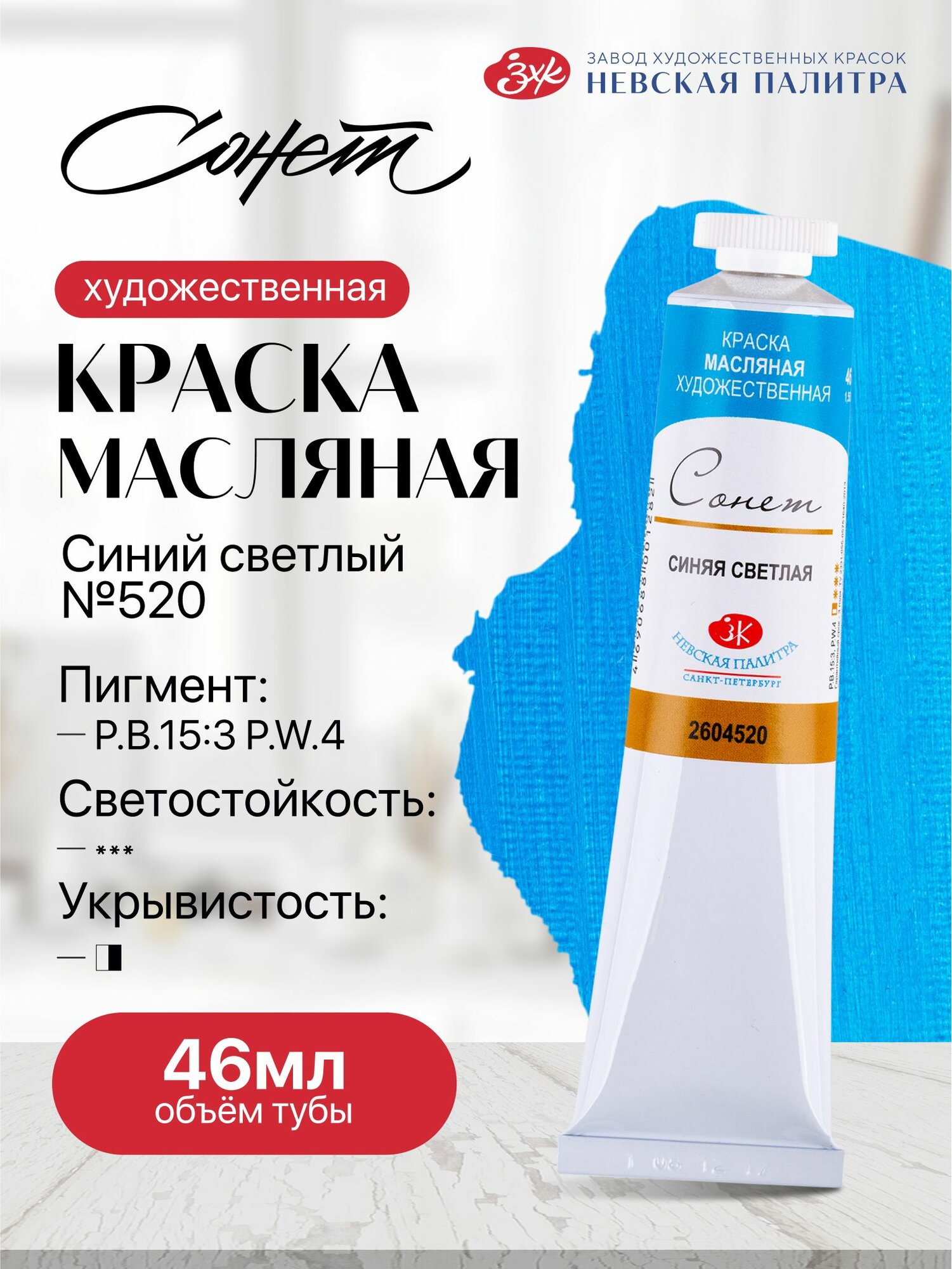 Сонет Масляная краска для рисования 46 мл синяя светлая №520