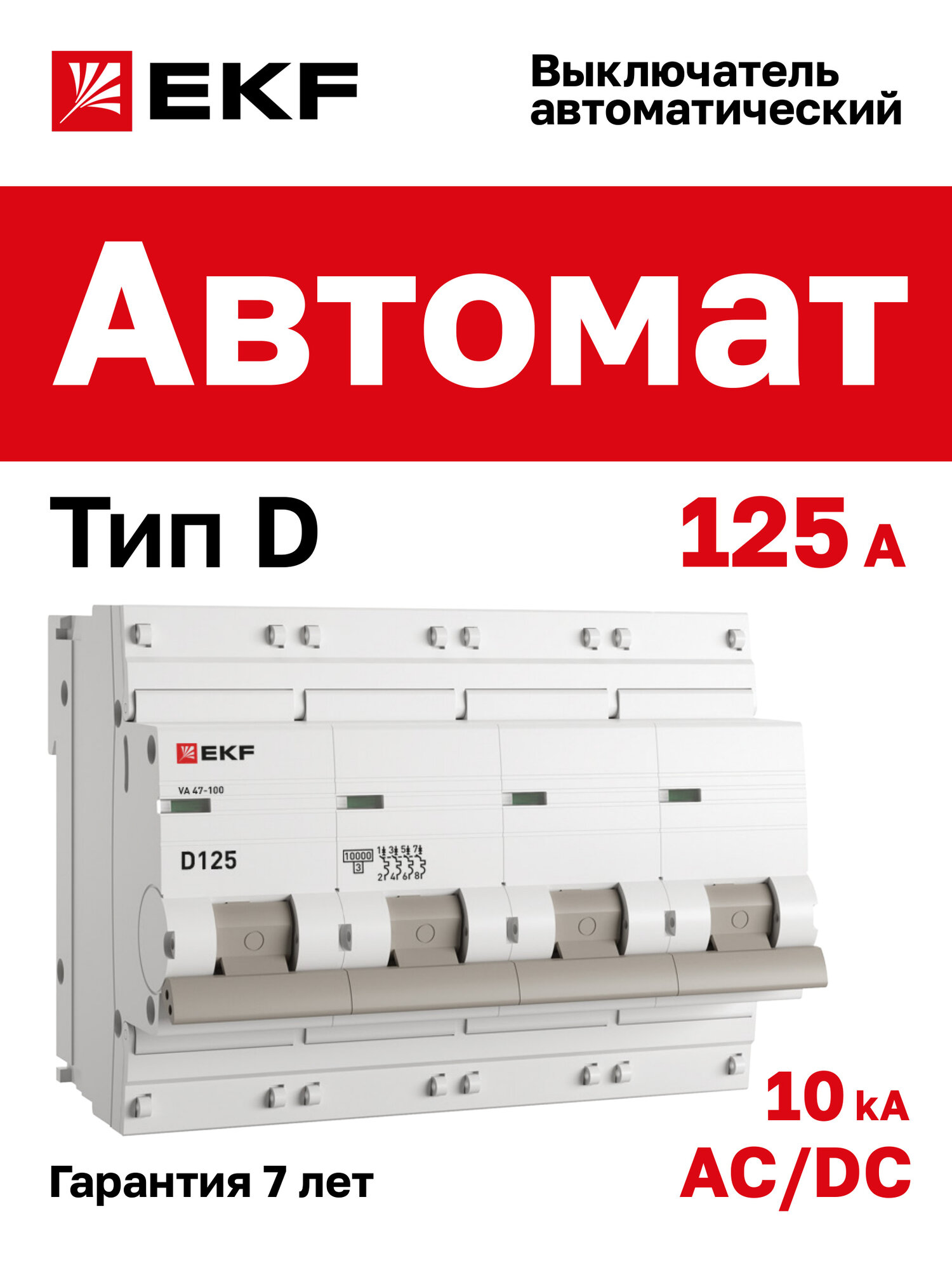 Автоматический выключатель 125А EKF PROxima ВА 47-100 четырехполюсный 4P, 10kA, встроенная опломбировка клемм