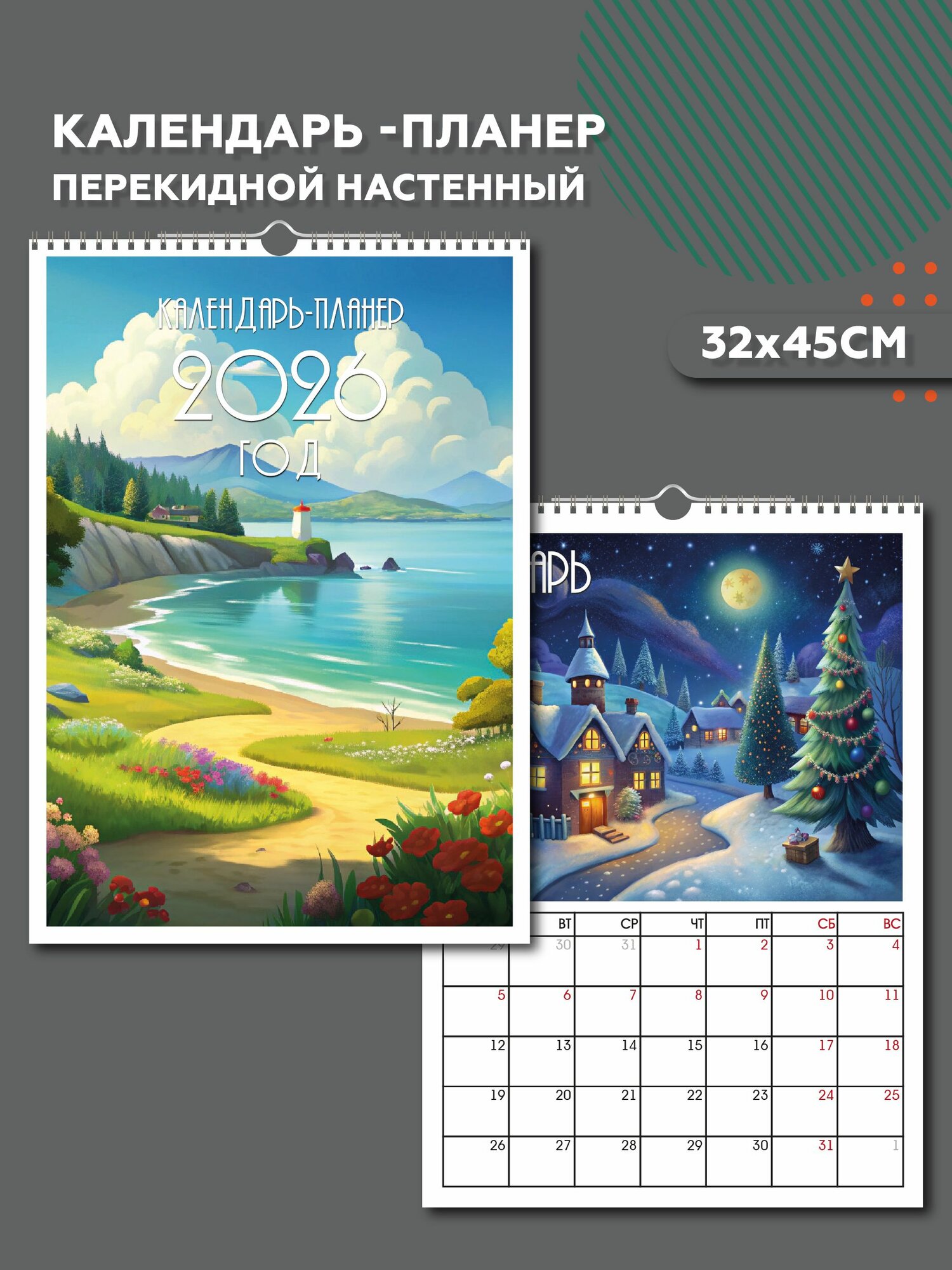 Календарь-планер перекидной настенный 2026, 32*45 см.