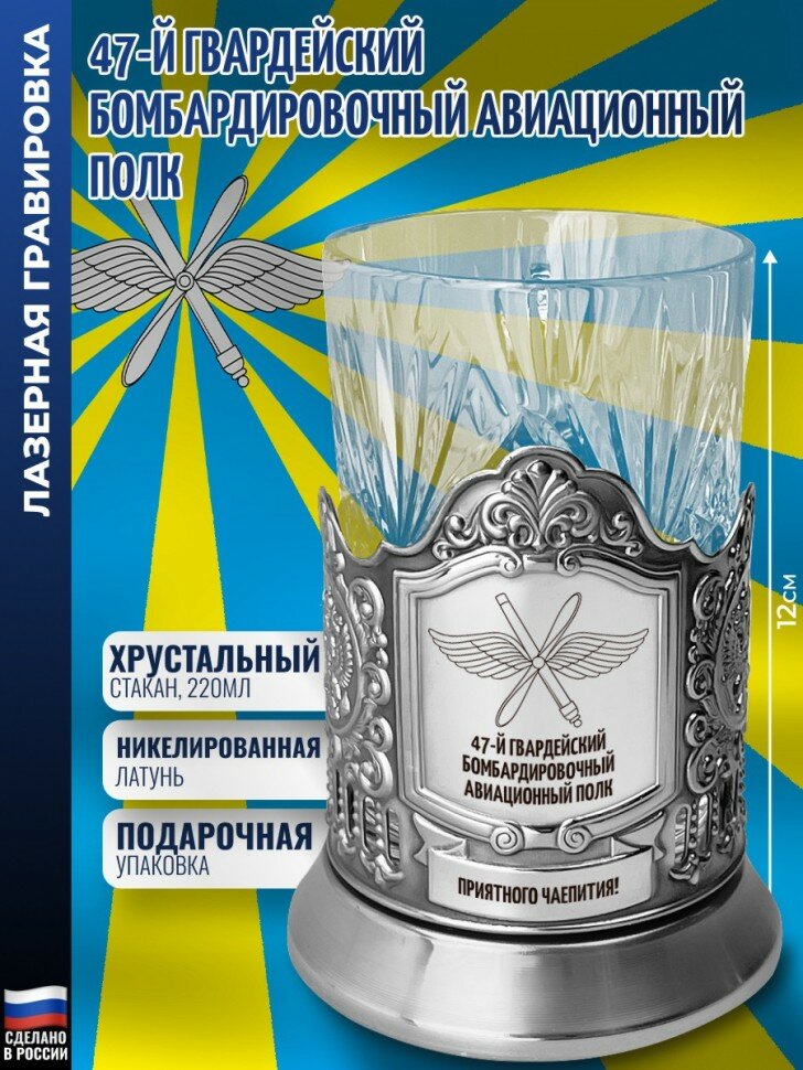 Кольчугинский мельхиор Подстаканник ВВС "47-й гвардейский бомбардировочный авиационный полк"