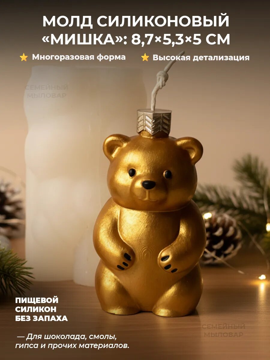 Силиконовый молд новогодней игрушки - форма мишки СССР