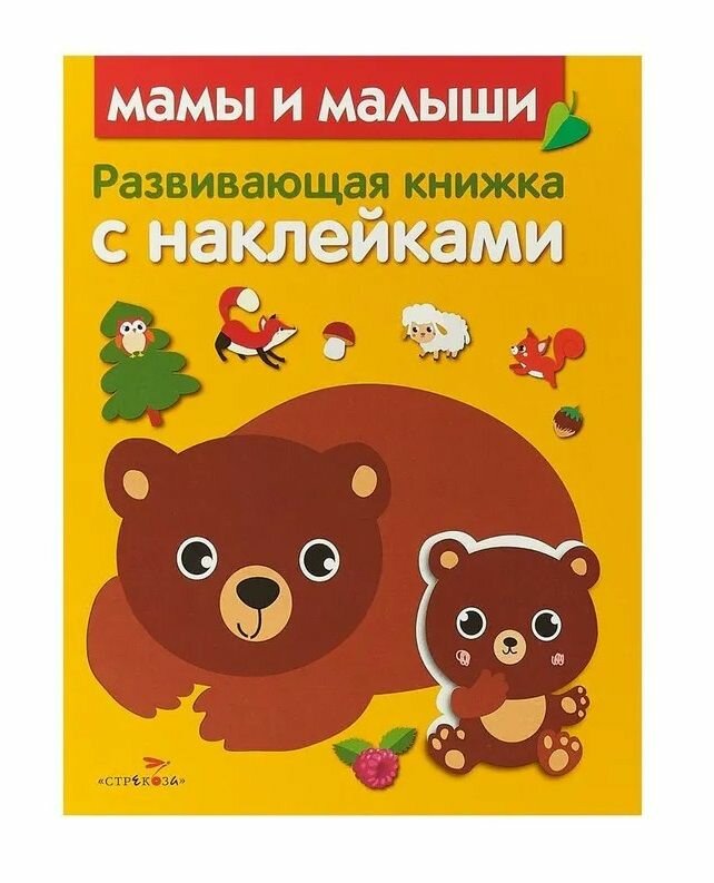 Мамы и малыши Развивающая книжка с наклейками