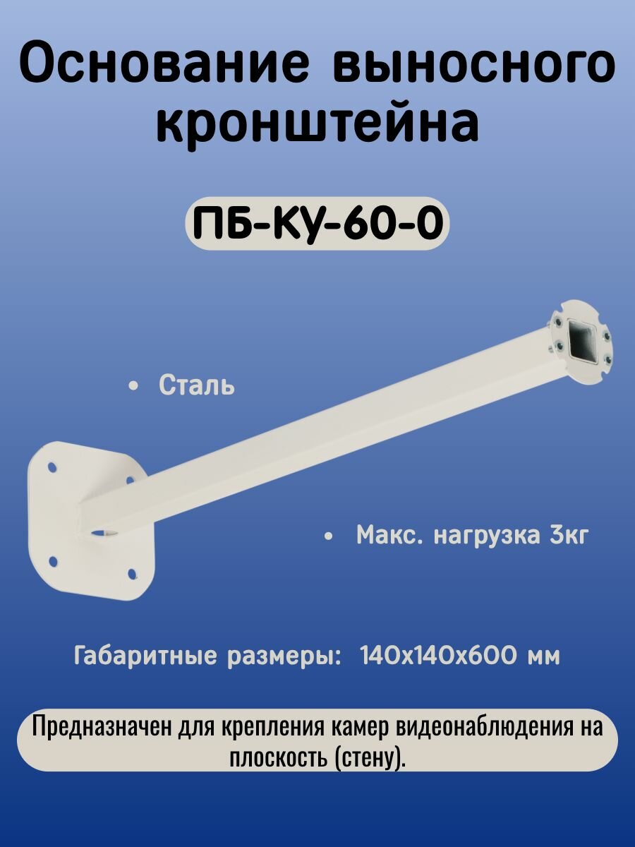 Основание выносного кронштейна ПБ-КУ-60-0