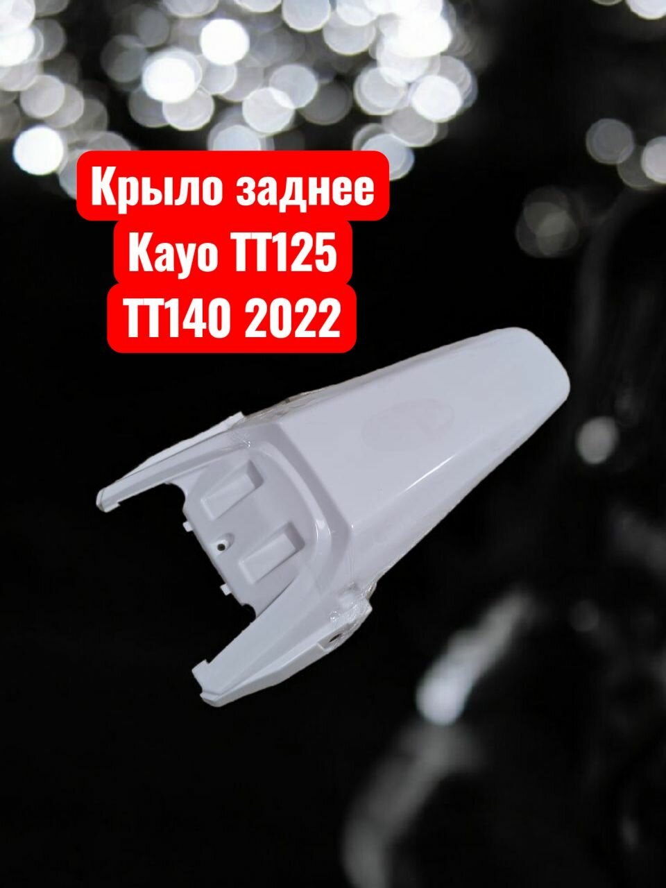 Крыло заднее Kayo TT125 , TT140 2022-