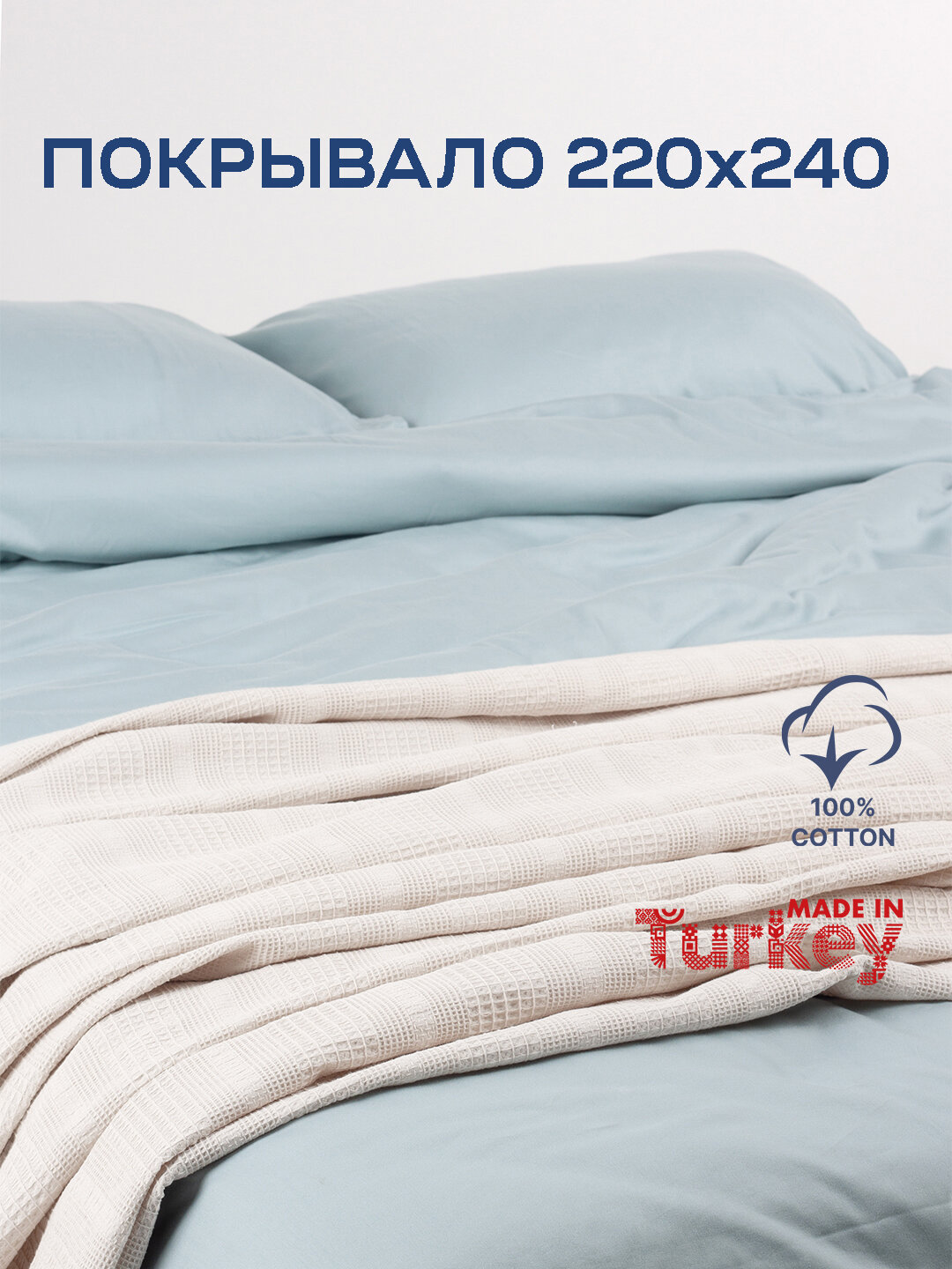 Покрывало на кровать евро MOYOHOME MILKY, 100% хлопок, вафельное, цвет слоновой кости, 220 х 240 см