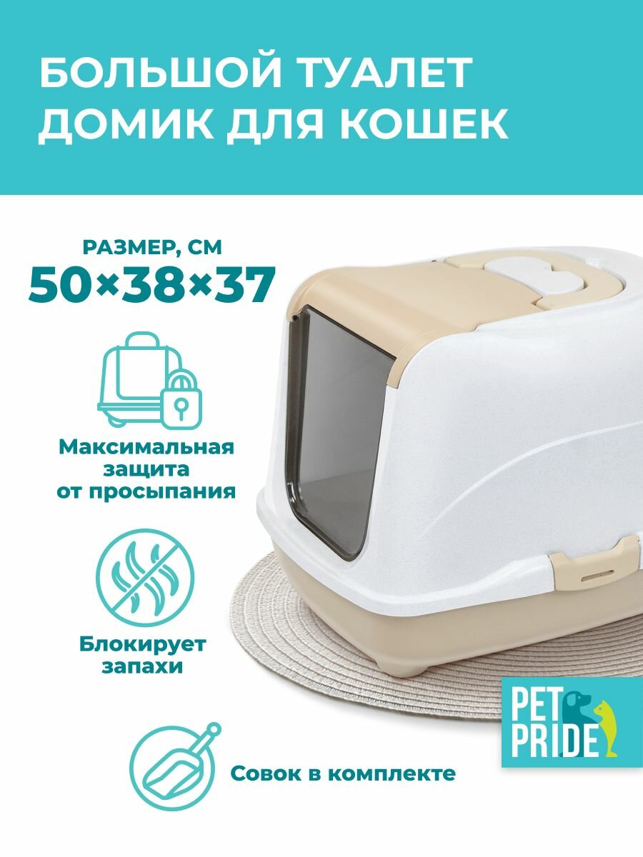 Туалет-домик для кошек PET PRIDE, закрытый, с совком и открывающейся дверцей, 50х38х37 см, бежевый