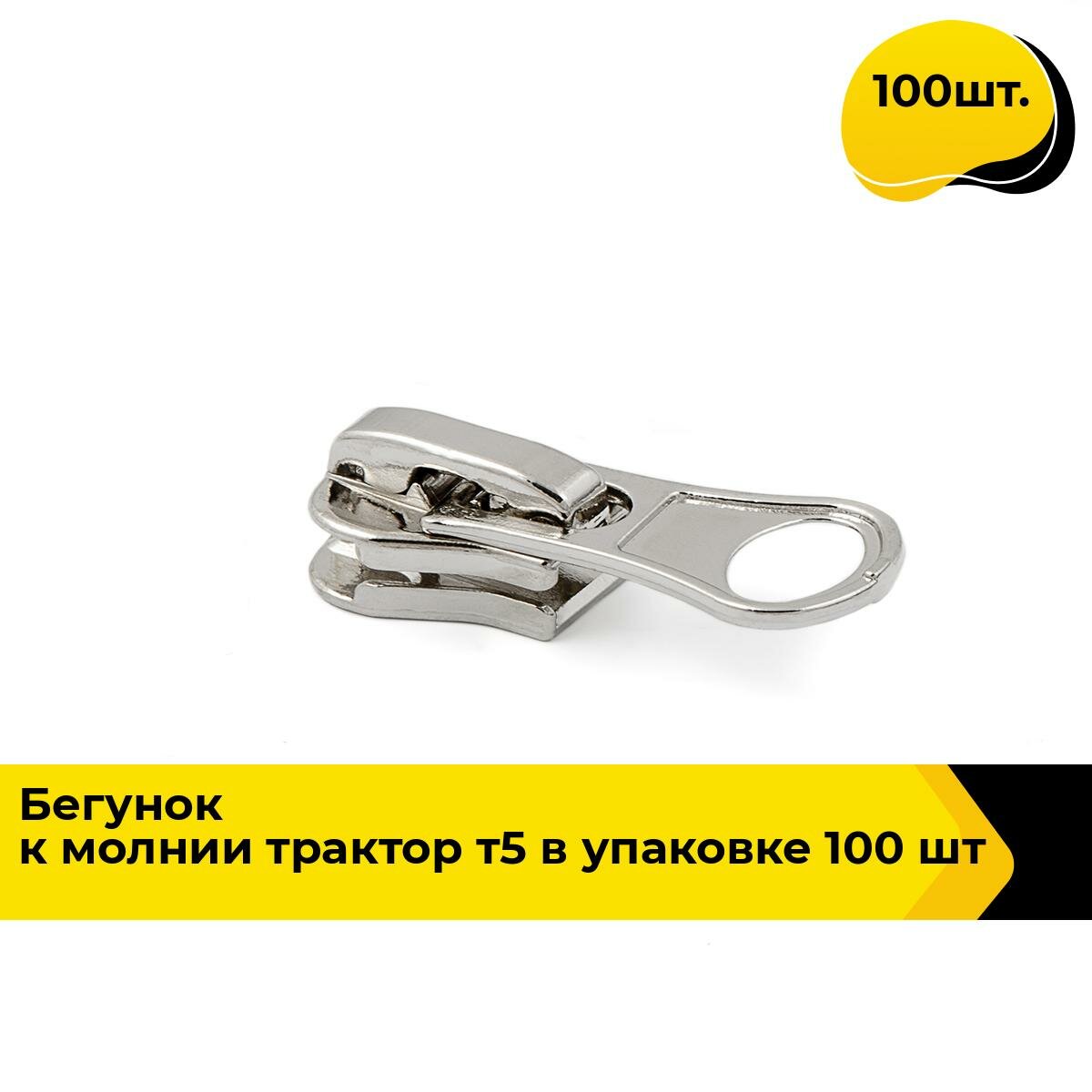 Бегунок для молнии тип5 трактор, 100 шт.