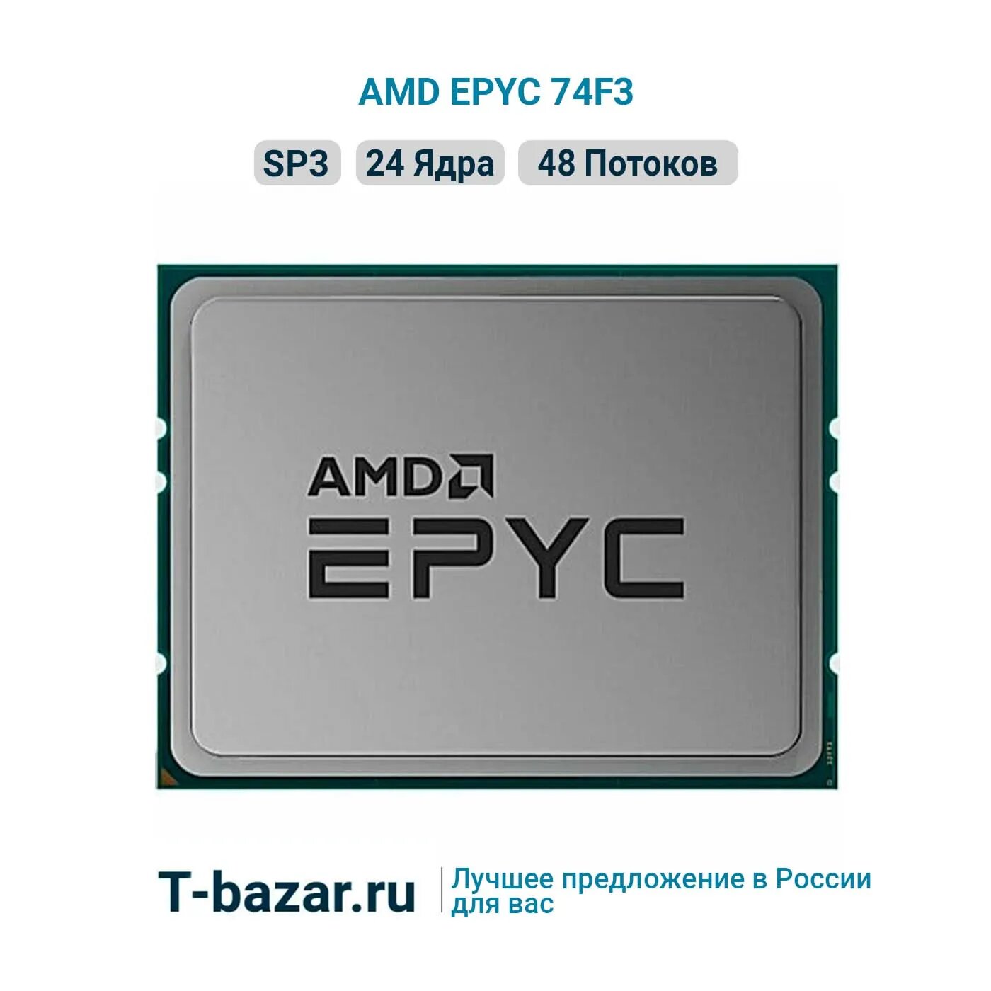 Процессор AMD EPYC 74F3