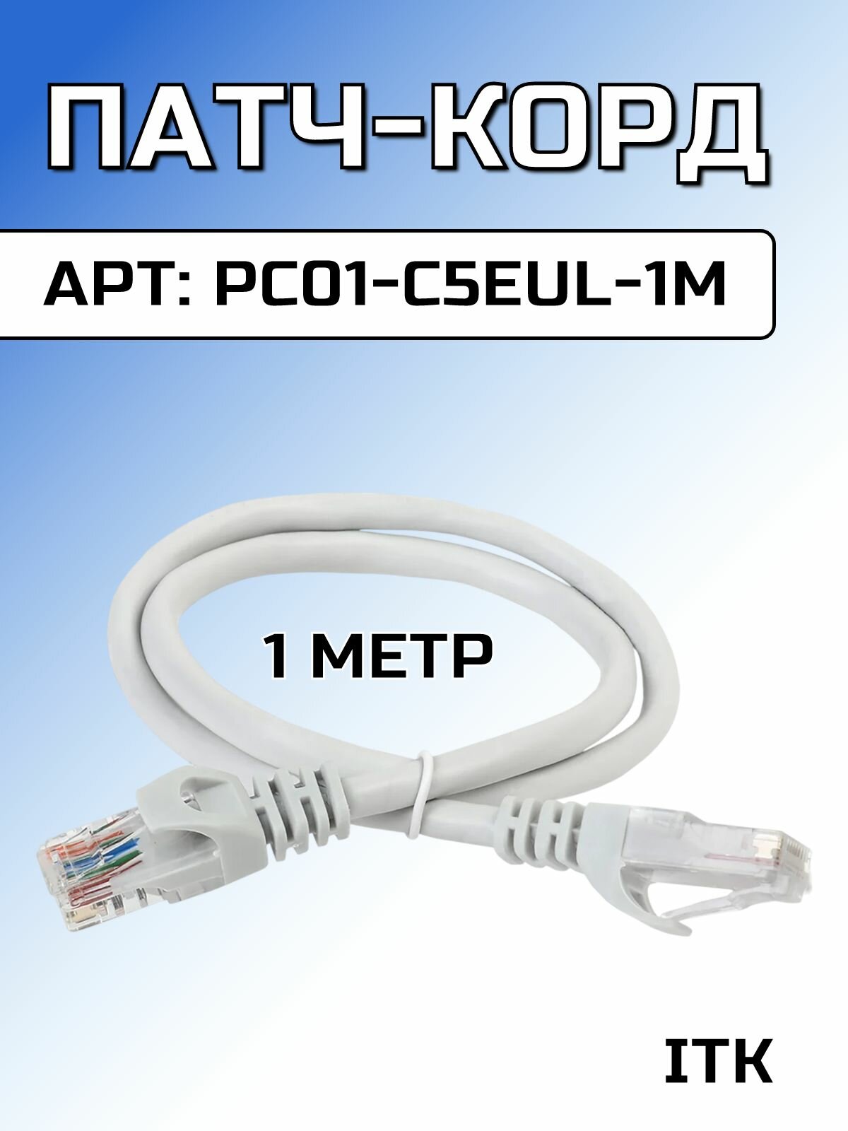 Патч-корд ITK категории 5е UTP LSZH 1 м серый PC01-C5EUL-1M