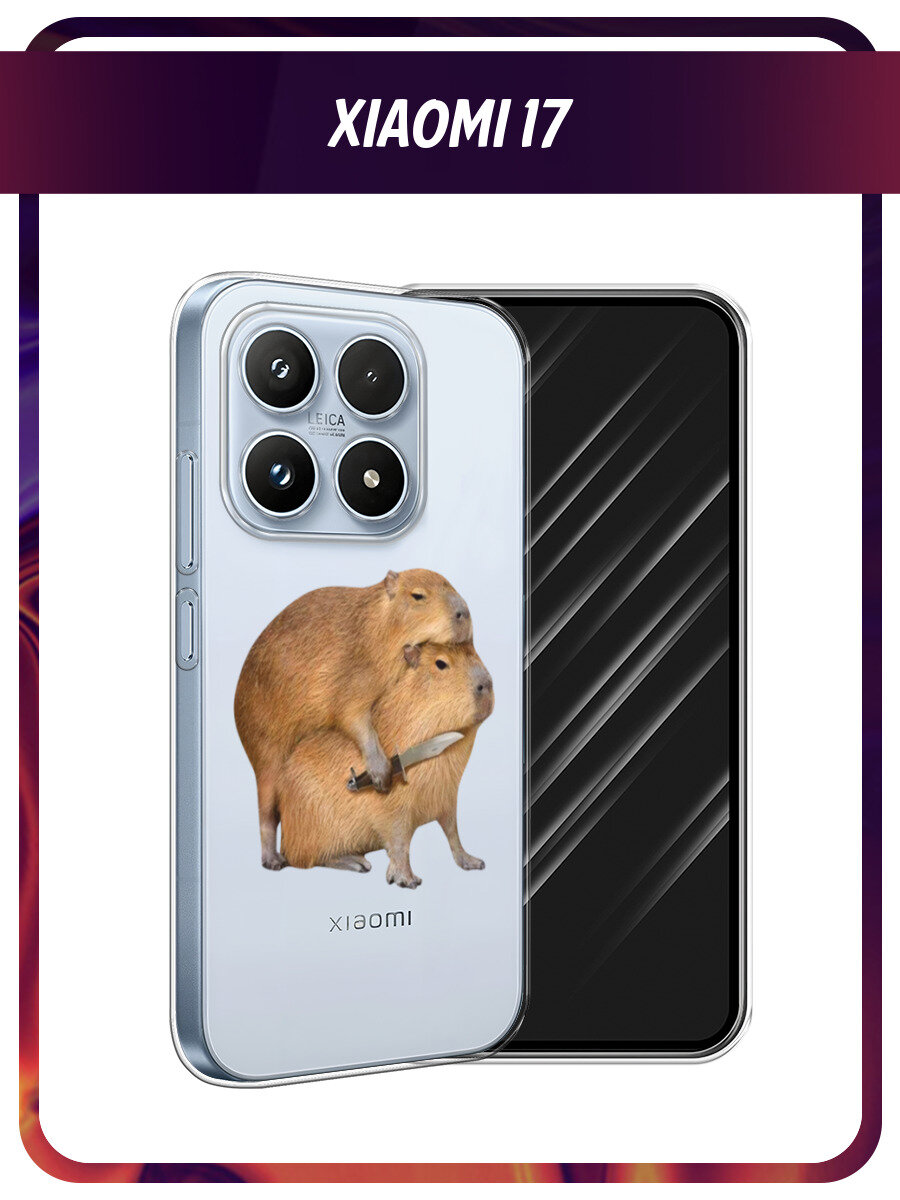 Чехол на Xiaomi 17 / Сяоми 17 с принтом Капибара с ножом, прозрачный