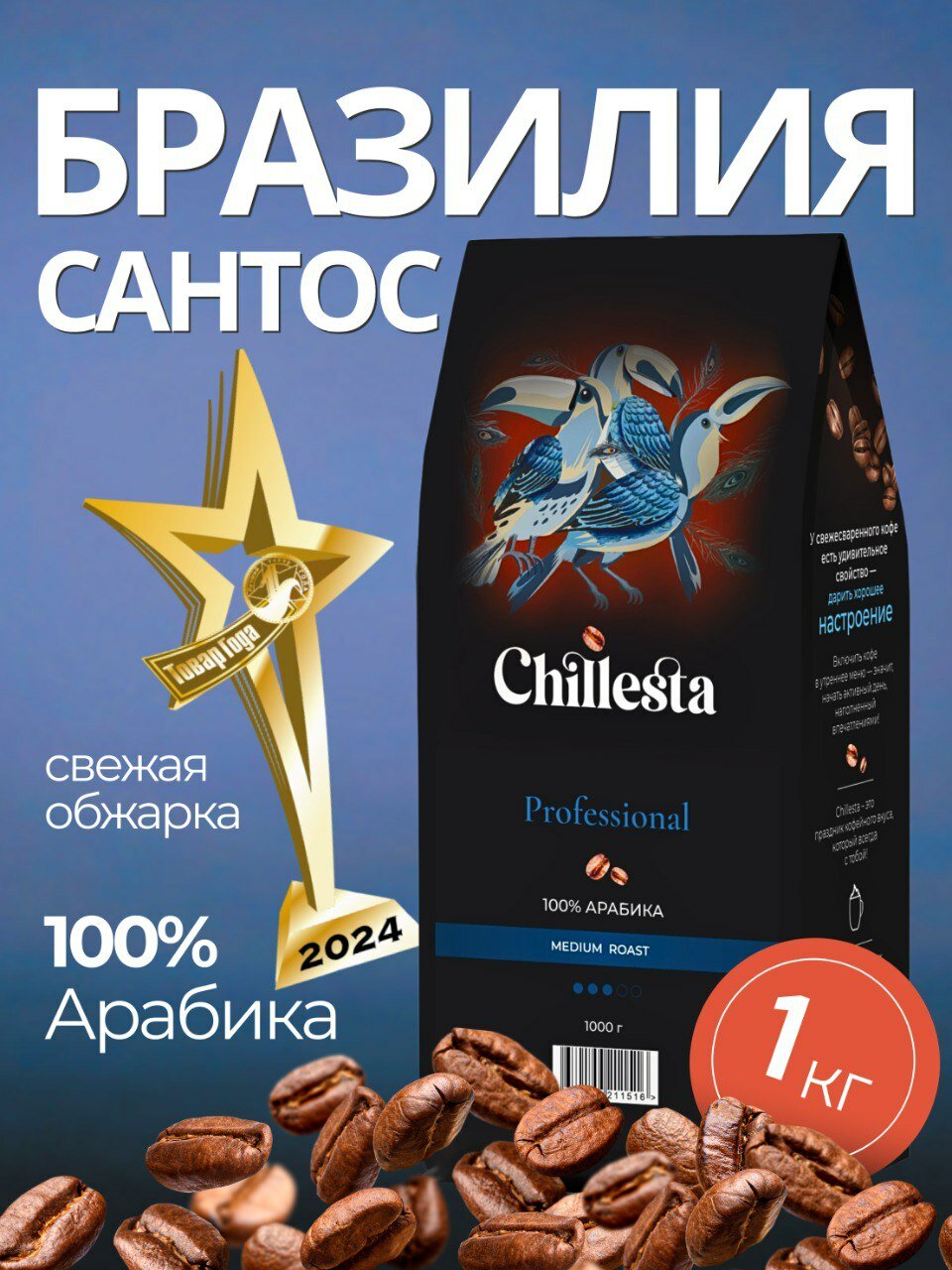Кофе в зернах Chillesta Бразилия Сантос, 100% Арабика, средняя обжарка