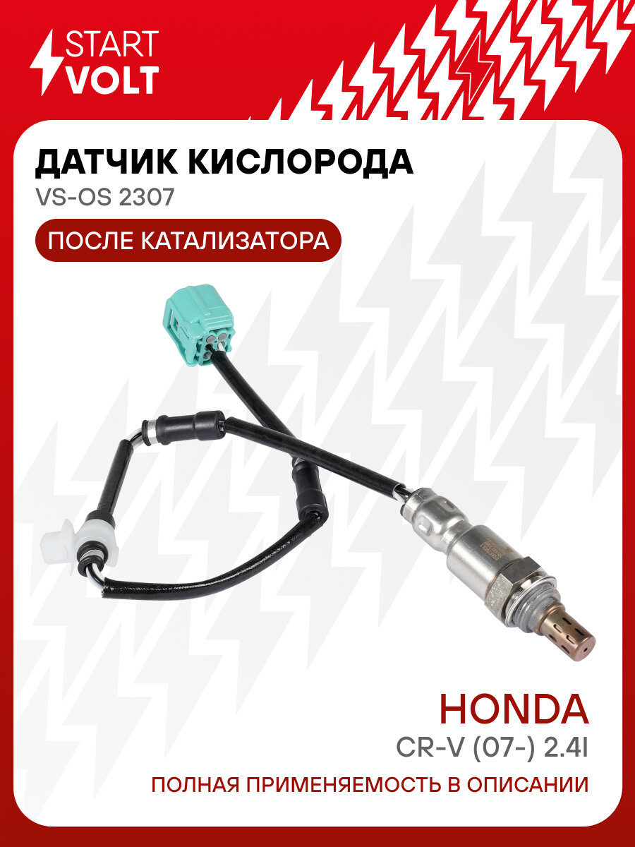Датчик кислорода для автомобилей Honda CR-V (07-) 2.4i после катализатора VS-OS 2307 StartVolt