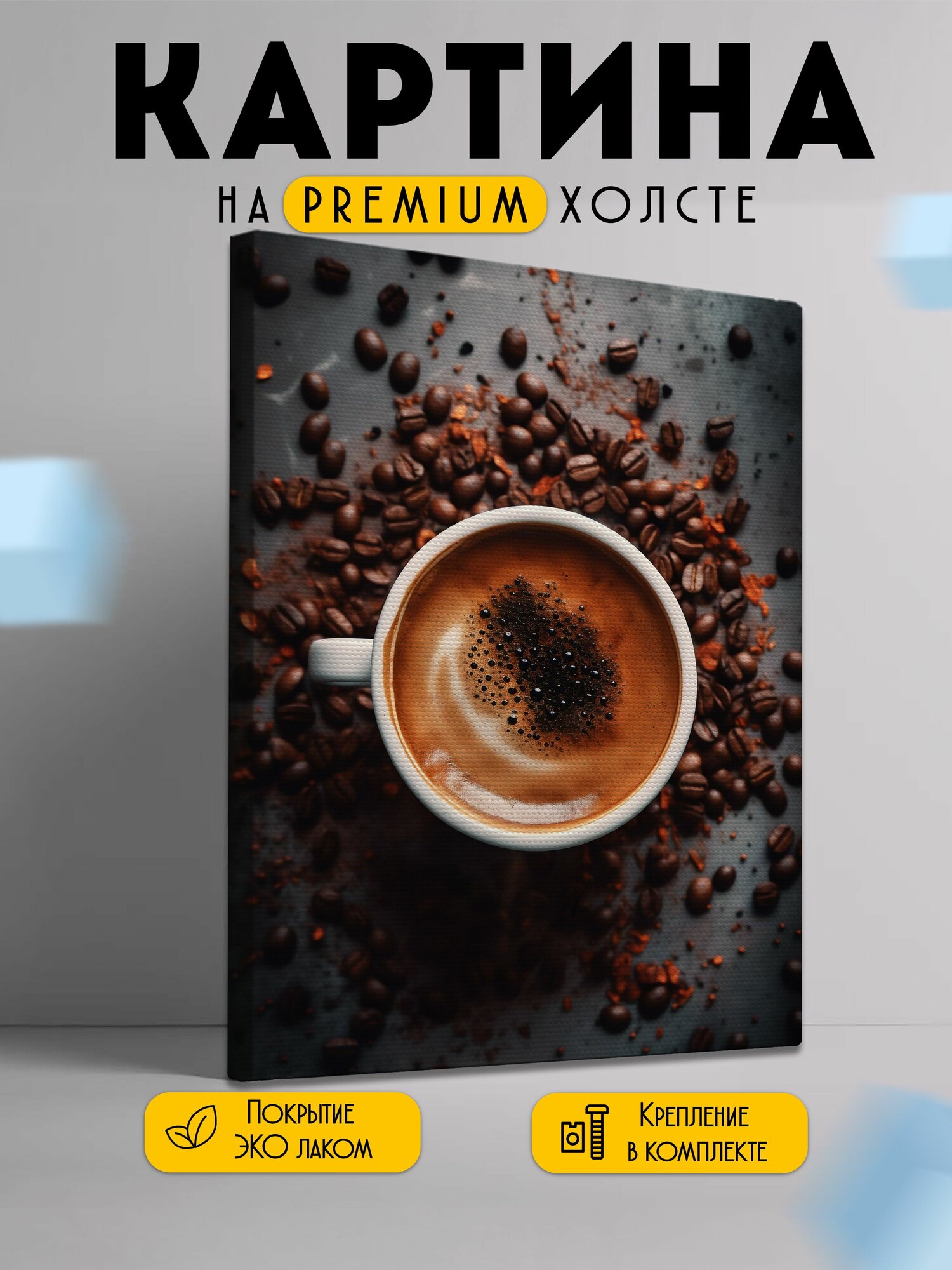 Картина на холсте, Кофе и зёрна, картина для кухни и кофейни