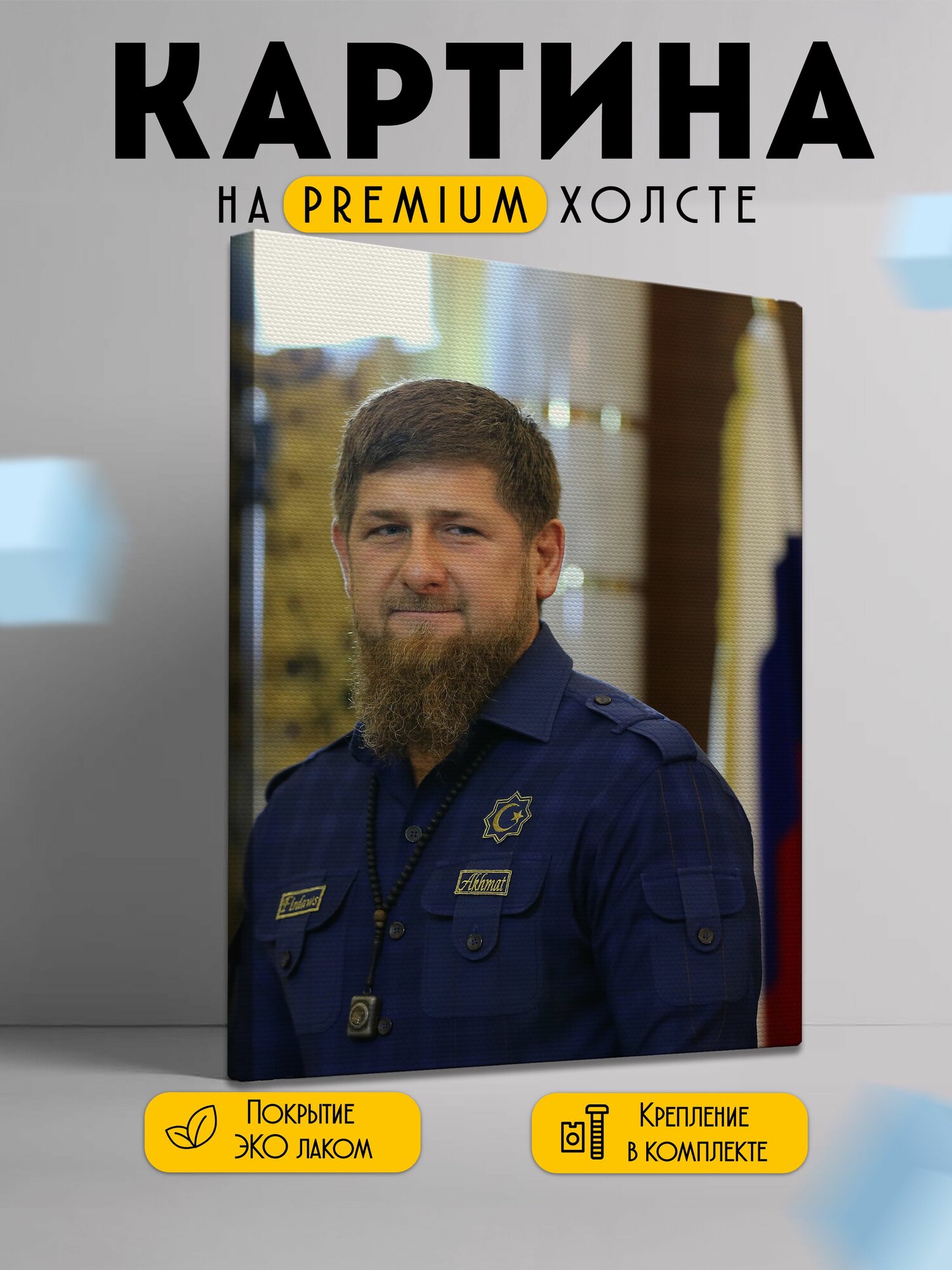 Картина, Портрет Рамзана Кадырова