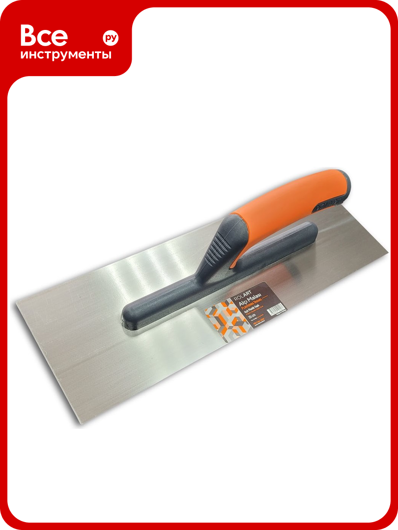 Шпатель для штукатурки Rolart профессиональный, лезвие из нержавеющей стали, рукоятка из пластика