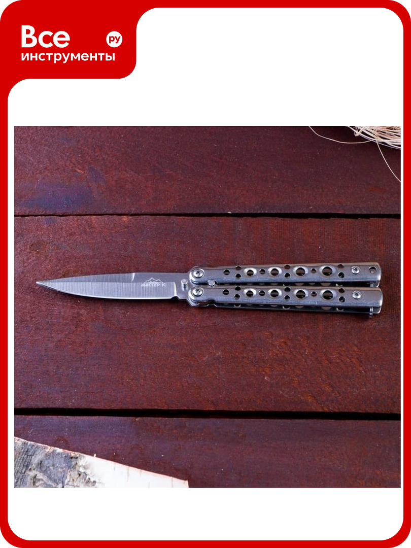Нож-бабочка Мастер К лезвие 6.5см, рукоять с отверстиями, 16см 1568959, 6.5 см