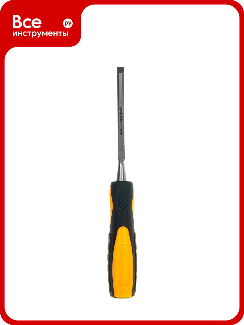 Стамеска-долото 8 мм 2 компонентная усиленная рукоятка CrV Вихрь 73/2/7/1, пластик, для выборки и зачистки