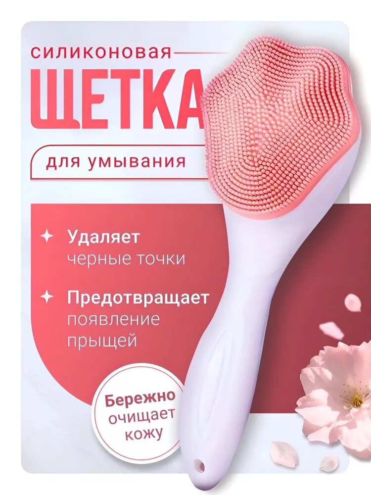 Щетка (щеточка) для умывания лица силиконовая, для очищения лица, 1 шт.