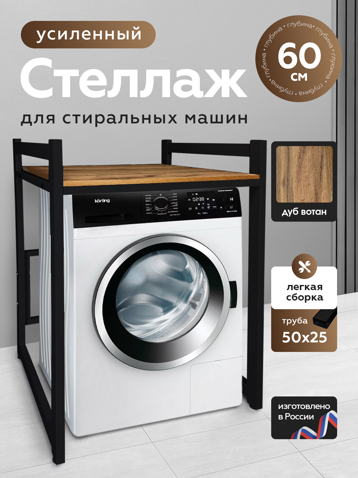 Стеллаж для сушильной машины на стиральную лофт