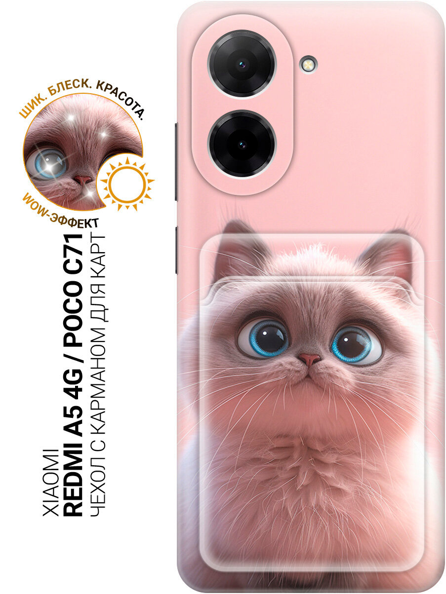 Силиконовый чехол на Xiaomi Redmi A5 4G / Poco C71 с принтом "Милейший котик" с карманом для карты