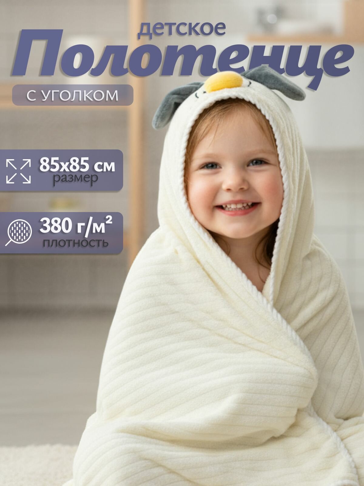 Уголок для купания полотенце микрофибра детское с капюшоном 85*85 7Я Китай 1816841-1-крем. CARASSI
