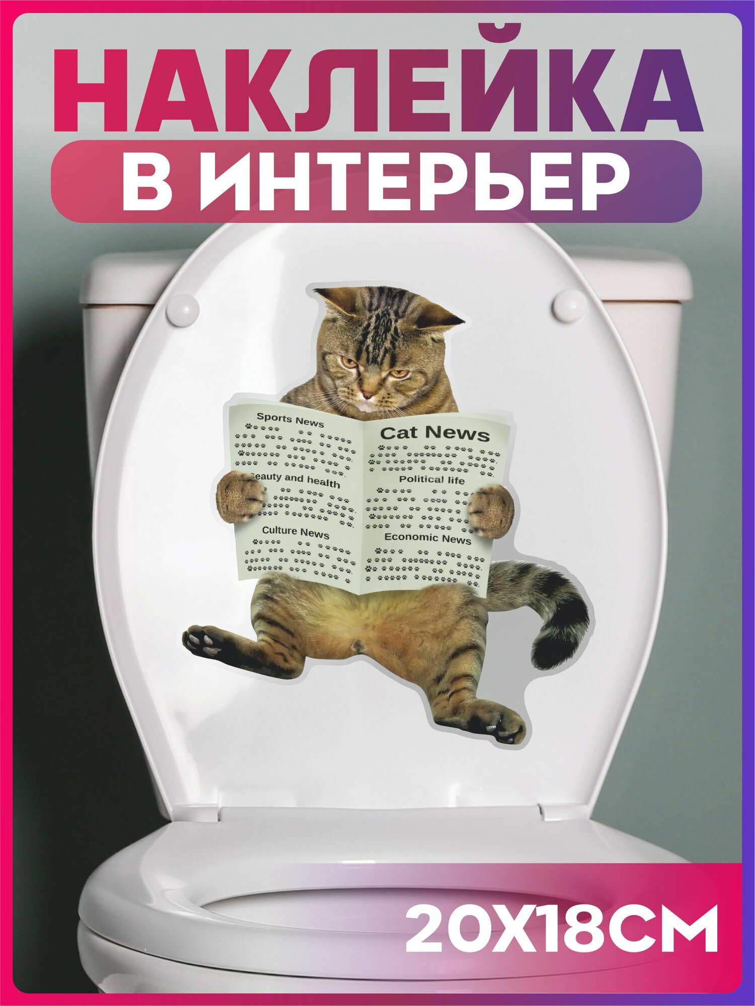 Наклейка на унитаз Котик