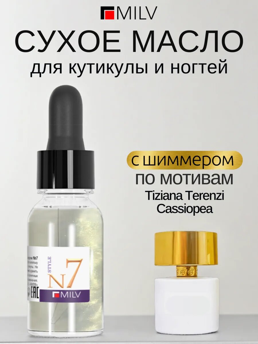 MILV Сухое парфюмированное масло для кутикулы и ногтей с шиммером №7. 15 мл