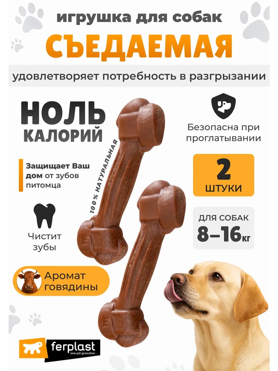 Жевательная игрушка-кость для собак, M, 70g x2, говядина, натуральная, безопасная