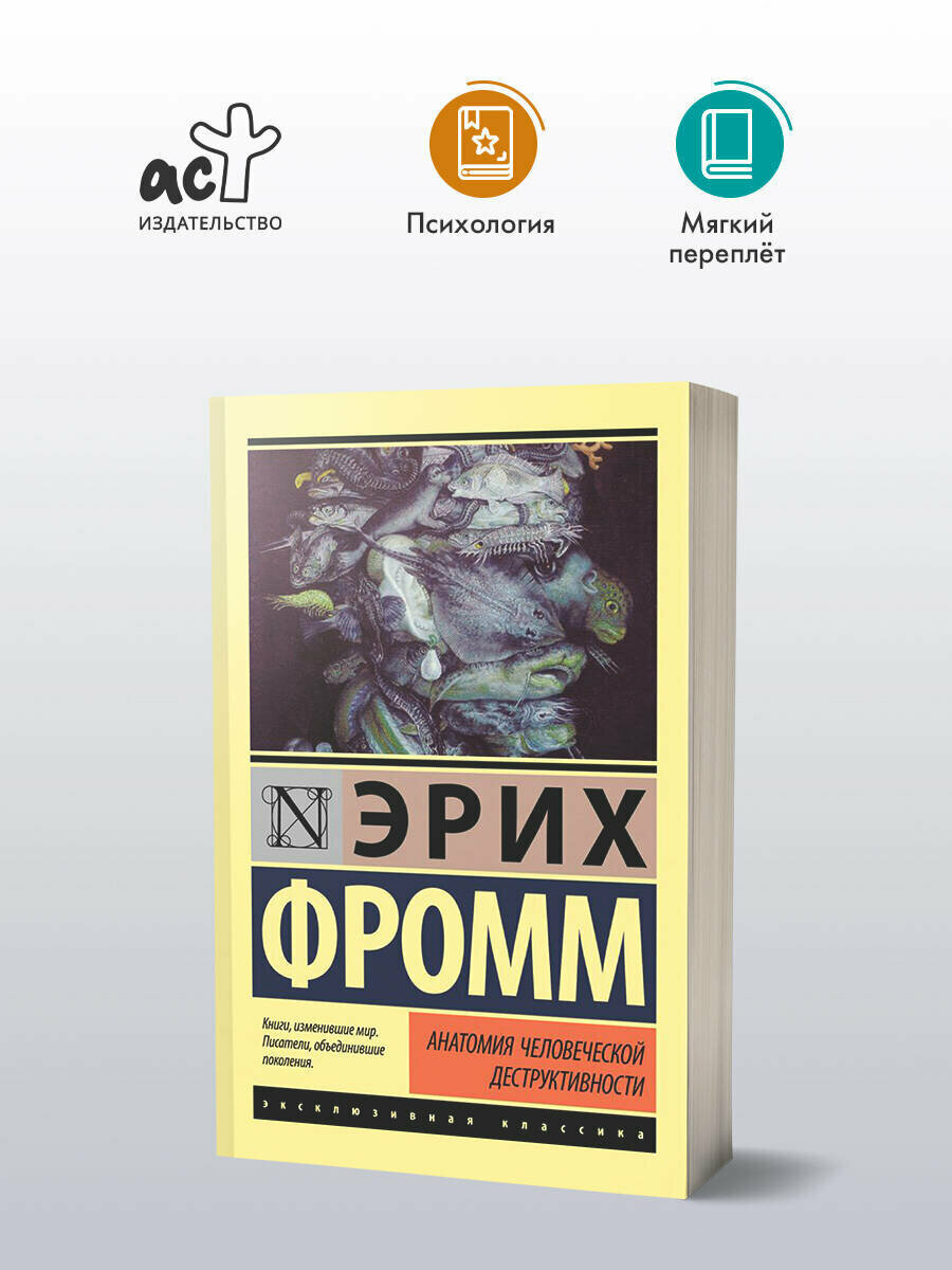 Книга "Анатомия человеческой деструктивности", Фромм, АСТ, газ. бумага