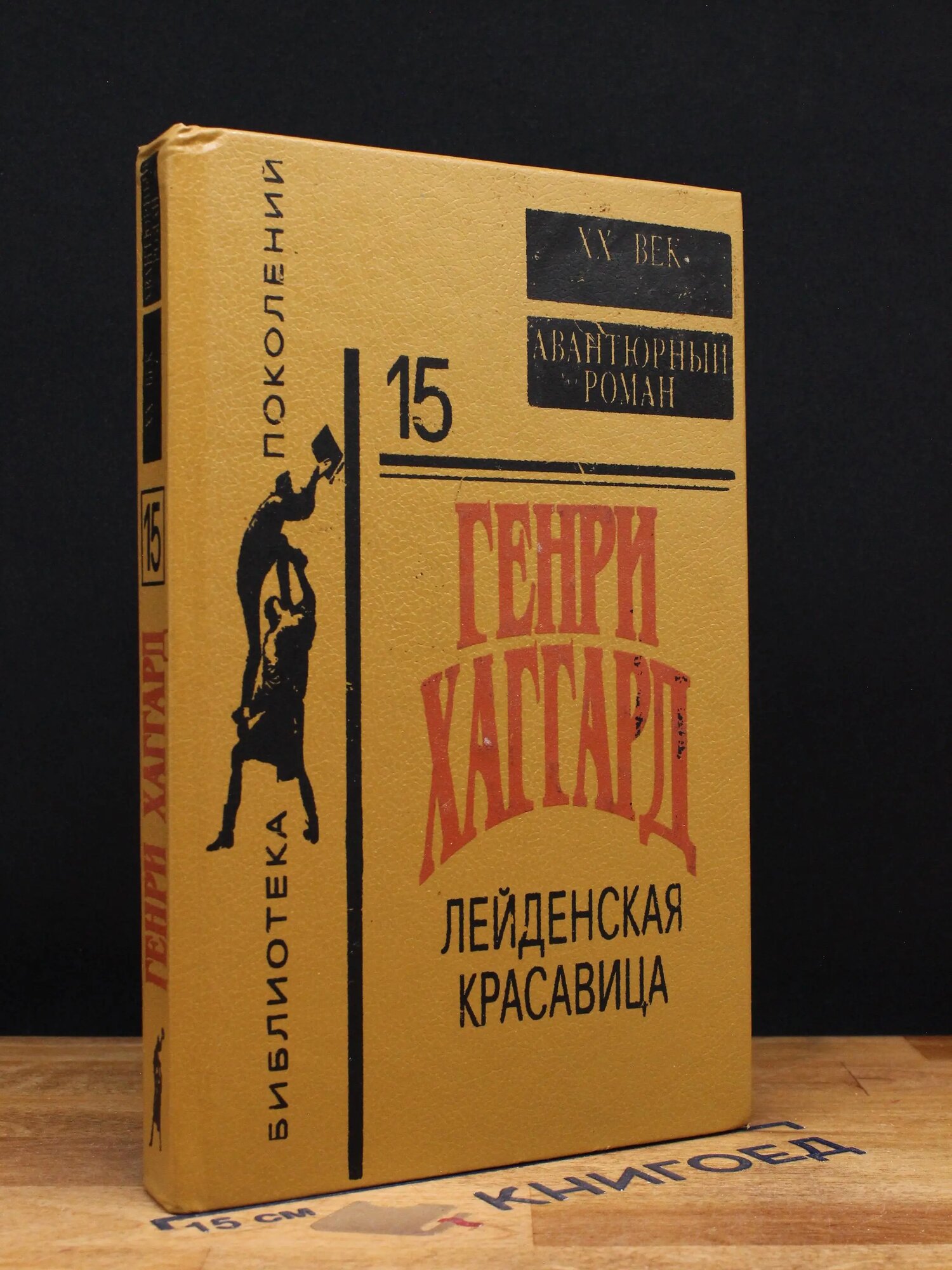 Книга. Лейденская красавица 1992 (2046398663272)