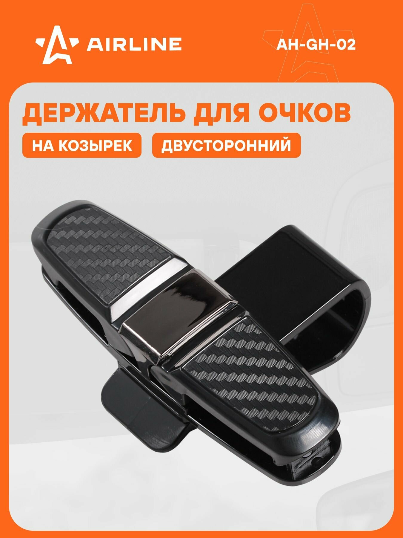 Держатель для очков двойной, универсальный, крепление клипса AIRLINE AH-GH-02