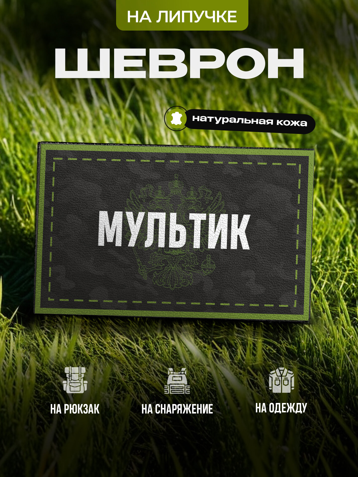 Шеврон IREVIVE кожаный с позывным Мультик на липучке, для военного, аксессуар на форму, рюкзак, подарок солдату