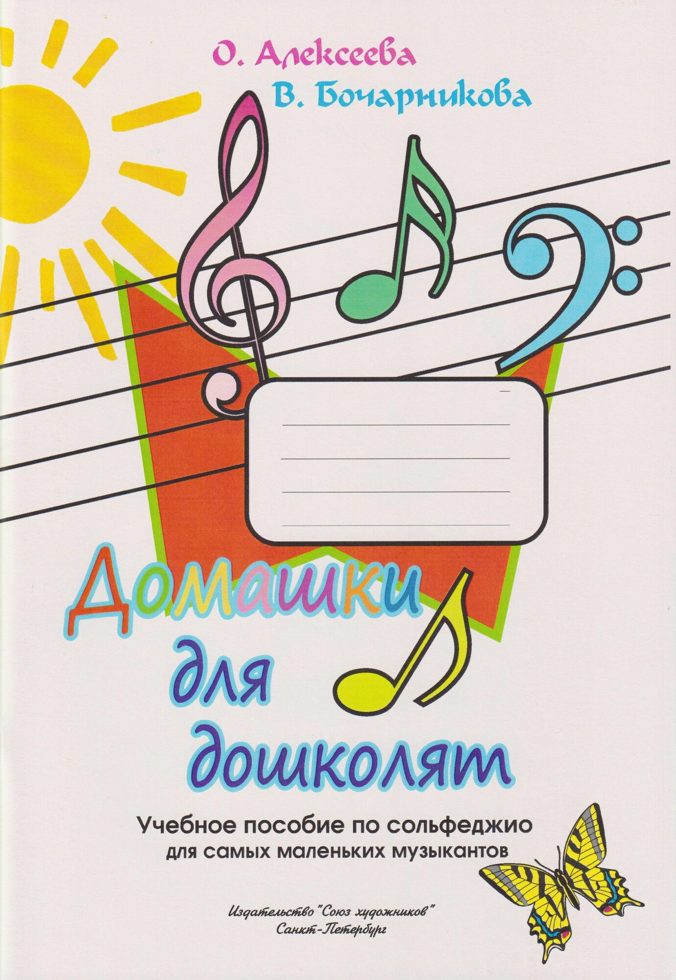 Домашки для дошколят. Учебное пособие по сольфеджио для самых маленьких музыкантов