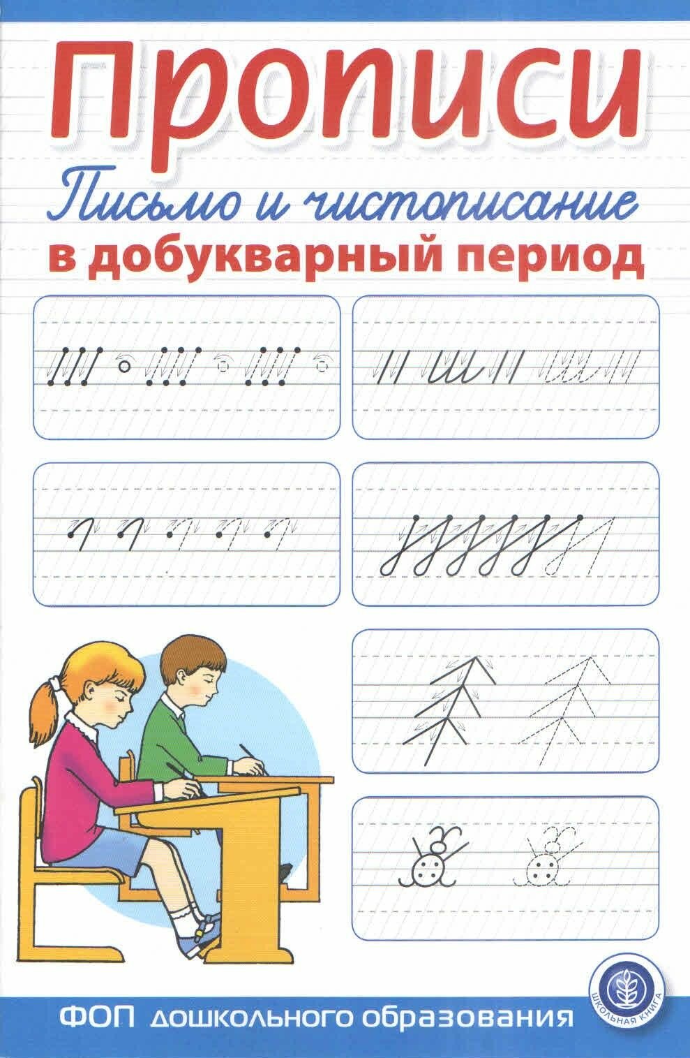 Прописи. Письмо и чистописание в добукварный период