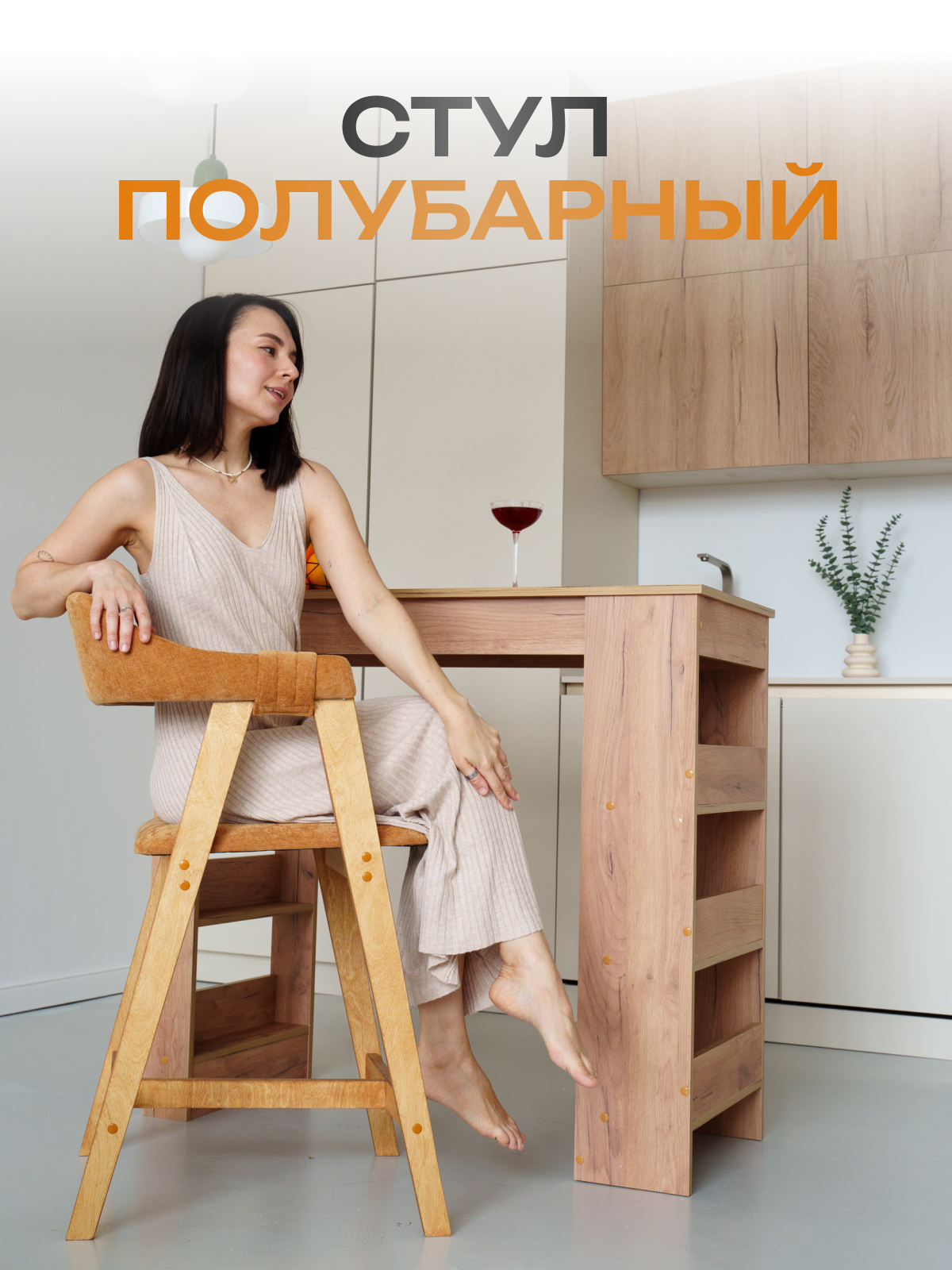 Полубарный стул CHILL WOOD с подлокотниками и с мягкой спинкой, деревянный