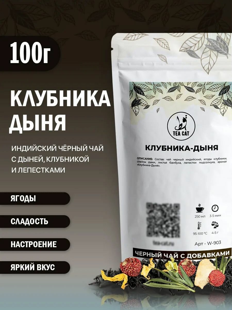 Черный чай Клубника-Дыня, 100г