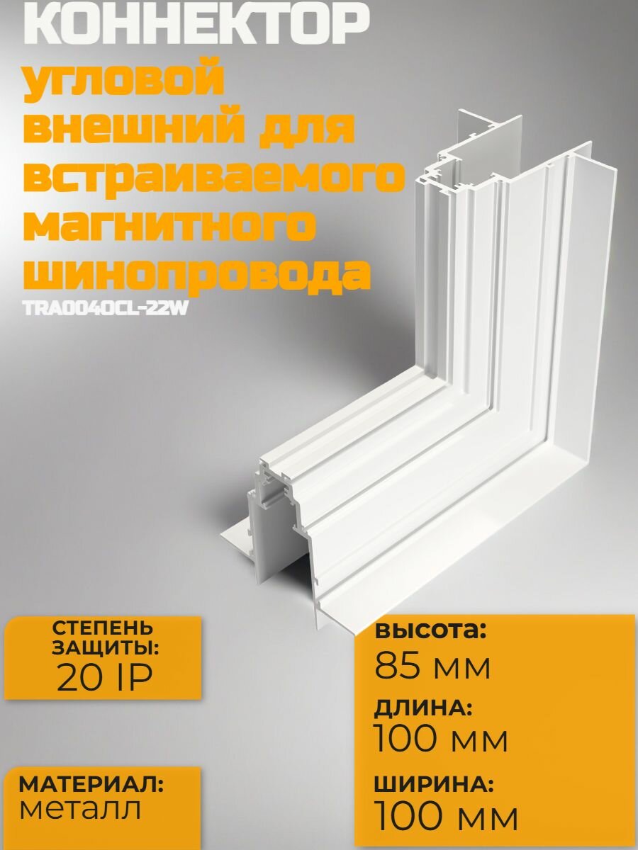 Угловой коннектор внешний TRA004OCL-22W