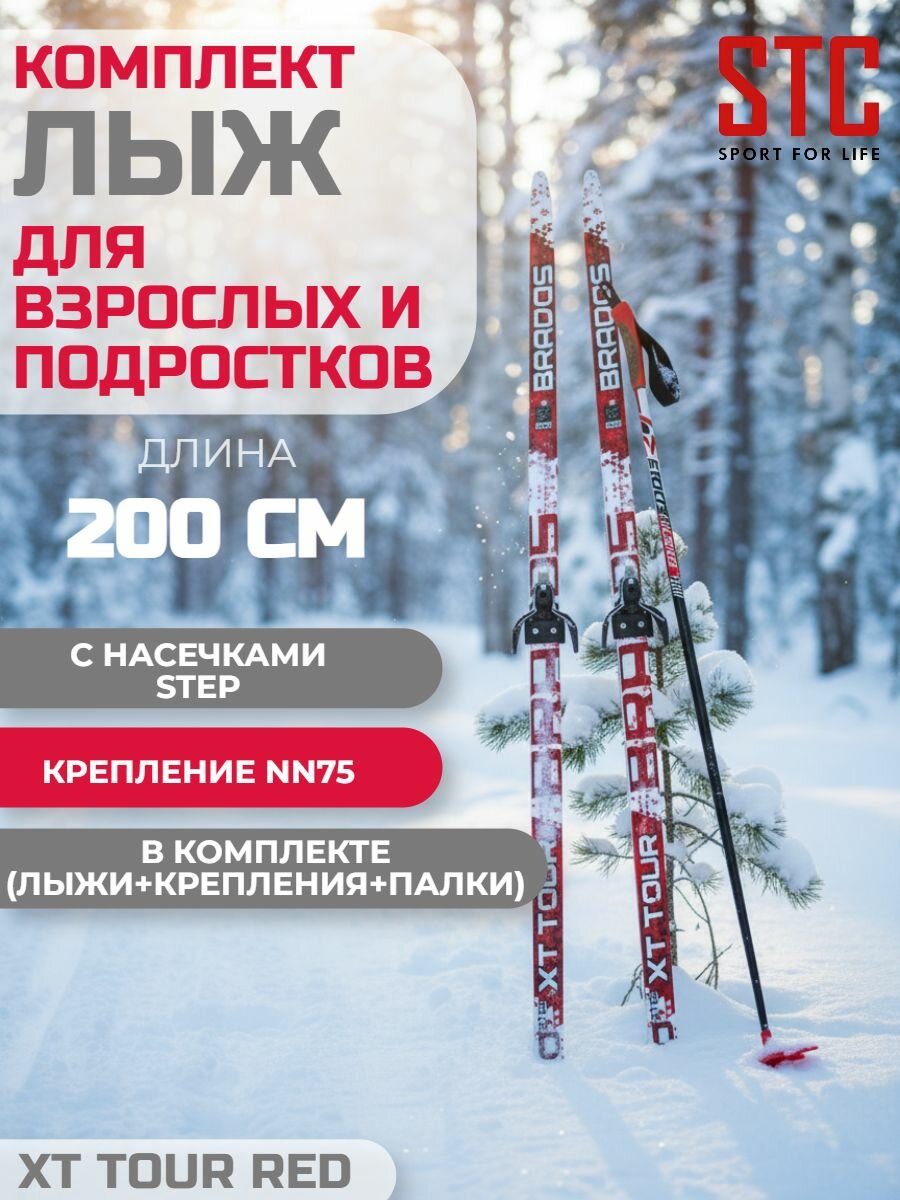 Комплект лыж STC 75 мм 200см step, для прогулочного катания и активного отдыха зимой