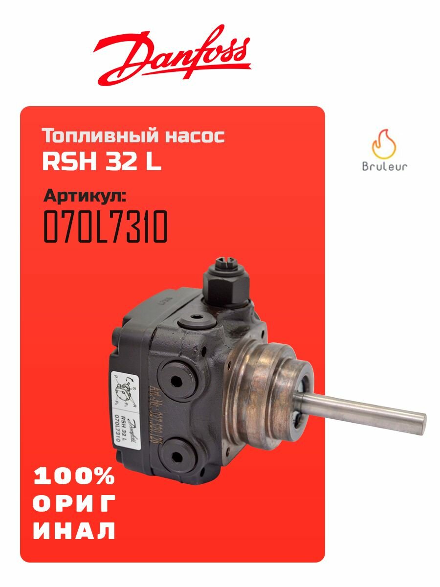 Насос топливный Danfoss RSH 32 L 070L7310