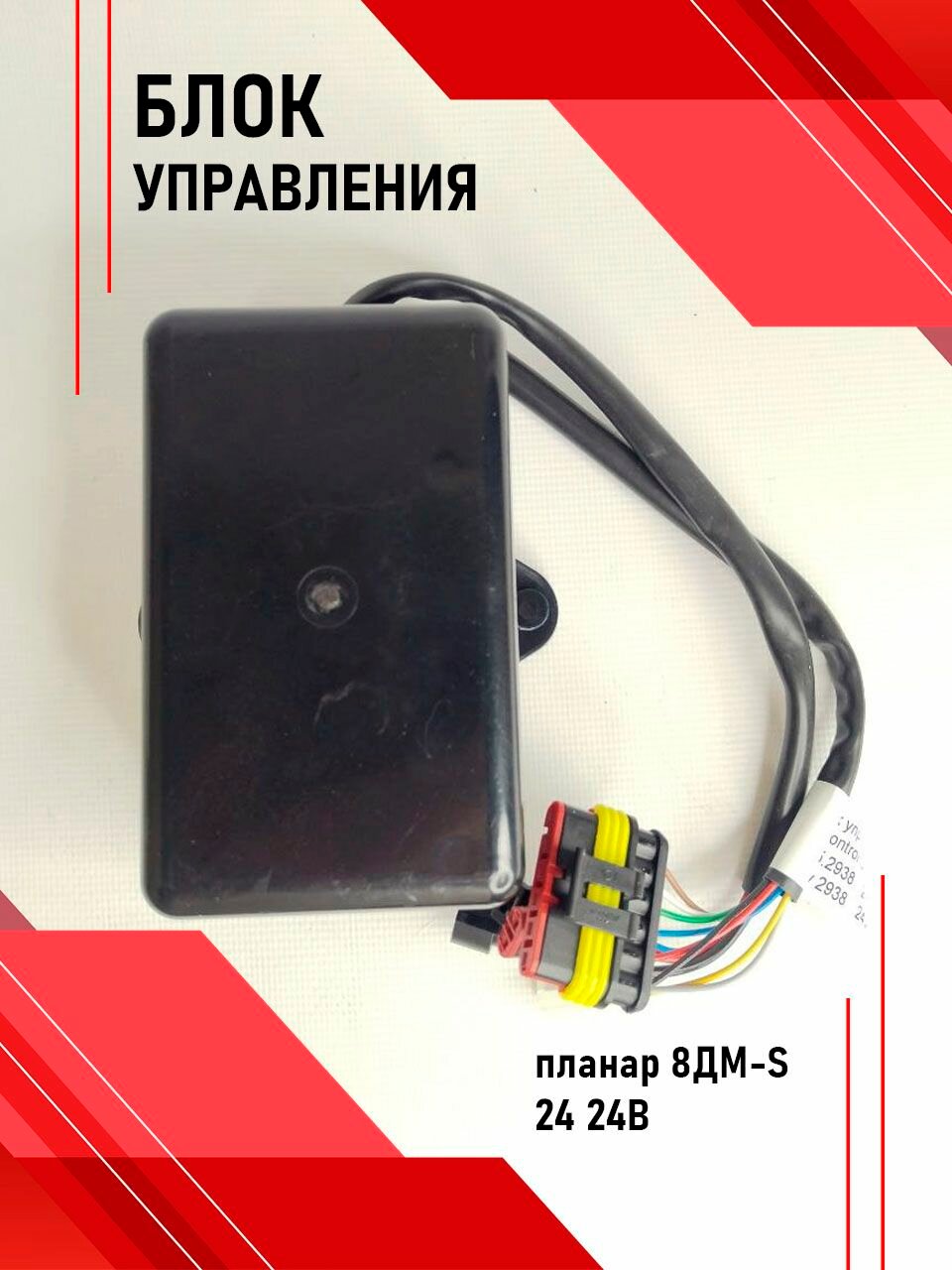 Блок управления планар 8ДМ-S 24 24В сб.2938