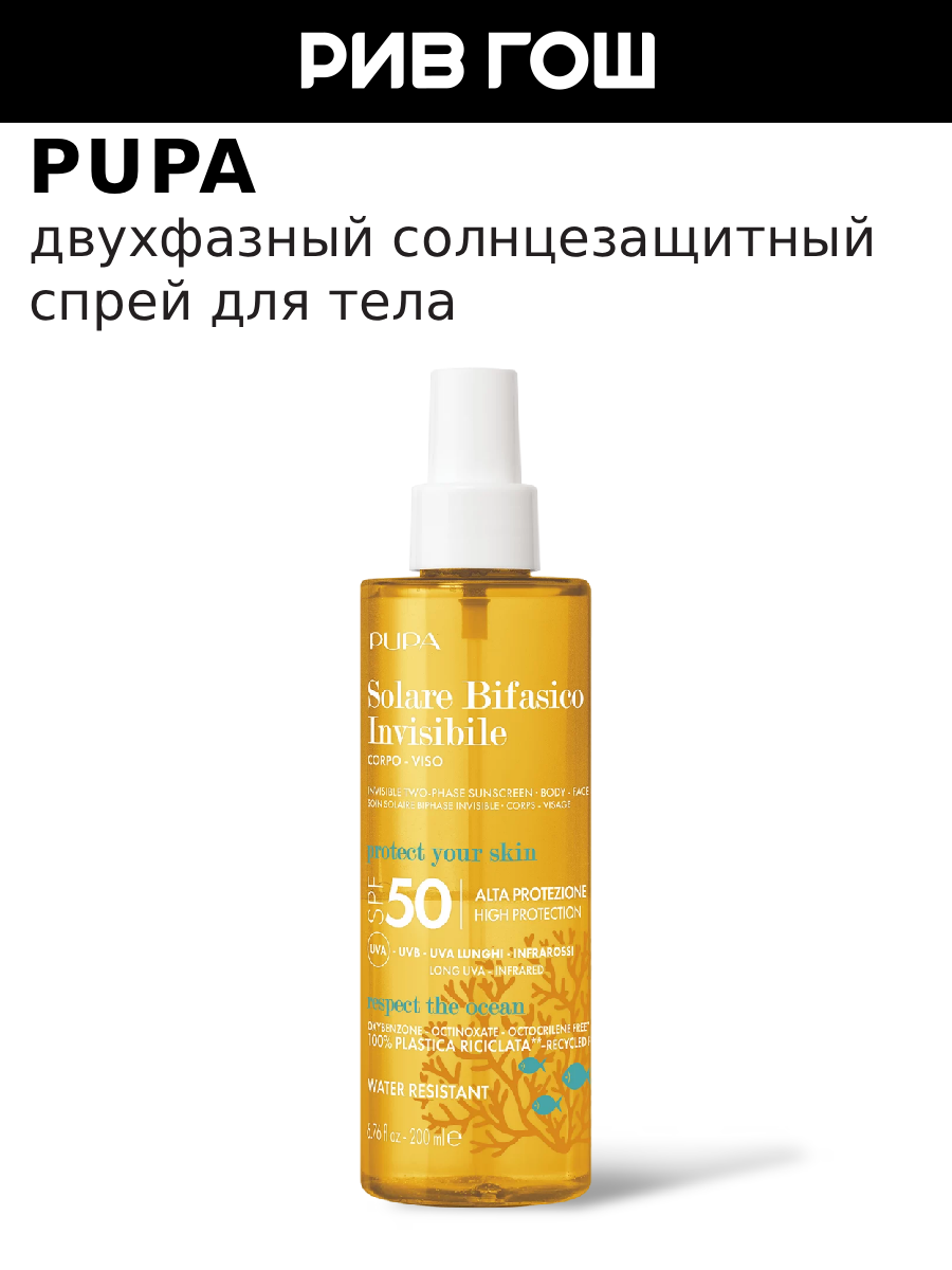 PUPA Солнцезащитный двухфазный спрей для лица и тела Invisible Two-Phase Sunscreen SPF50 , 200 мл