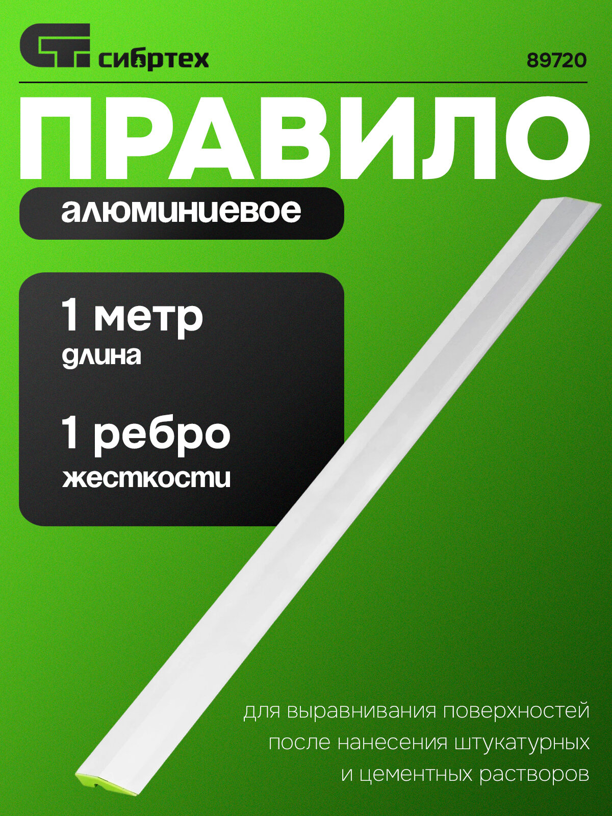 Правило алюминиевое "Трапеция", 1 ребро жесткости, L-1,0 м Сибртех