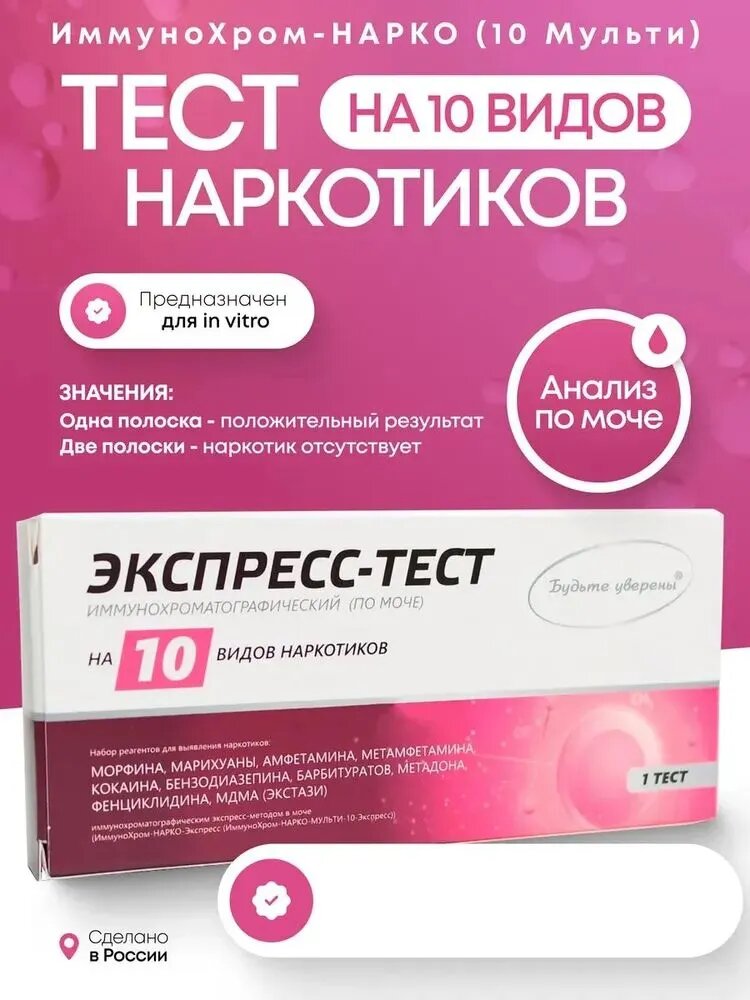 Тест на наркотики иммунохром-нарко (Мульти-10)-Экспресс на 10 видов, 1шт в инд. уп