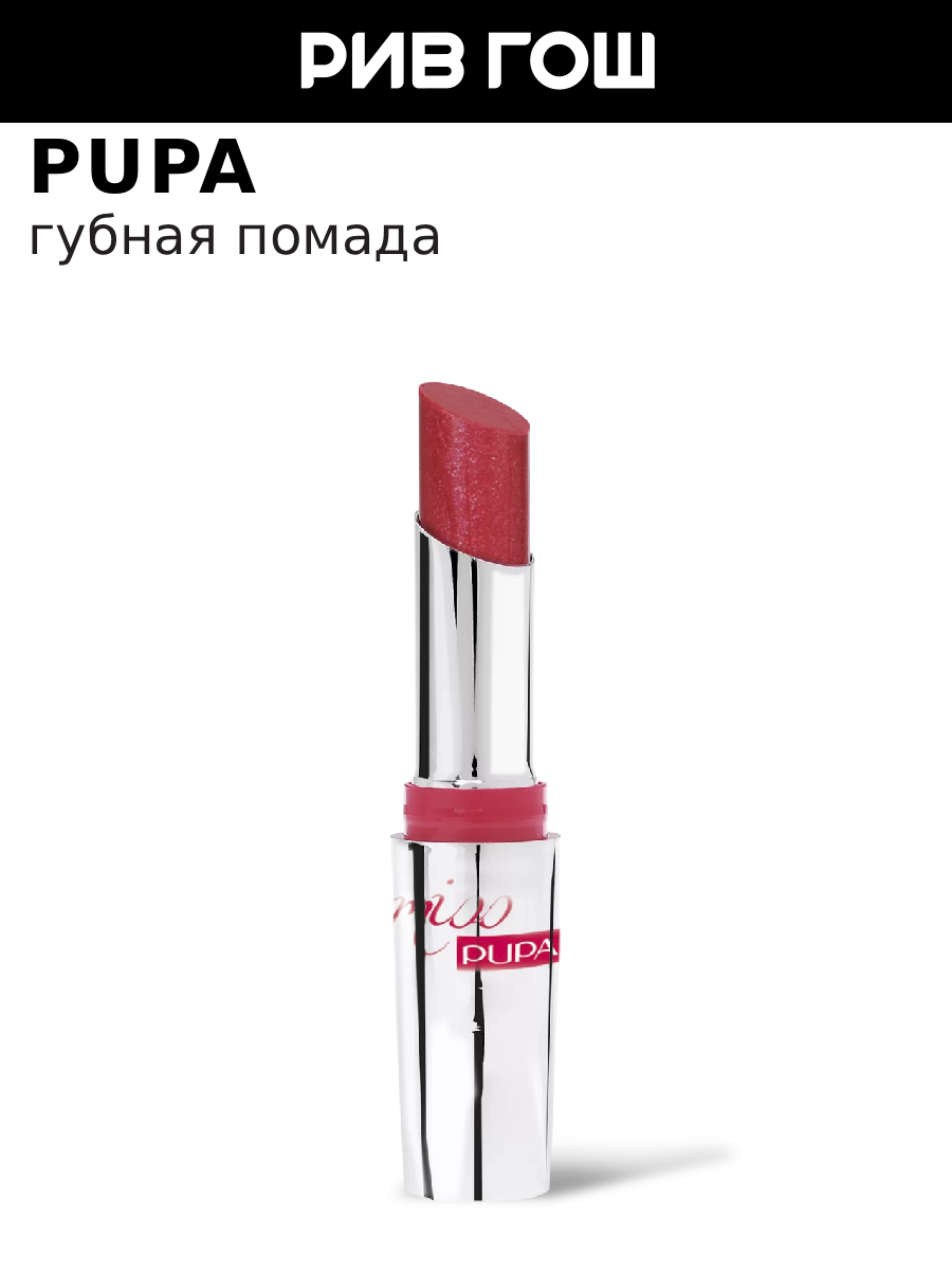 PUPA Губная помада Miss Pupa ультраблестящая, 2,4 мл, 201