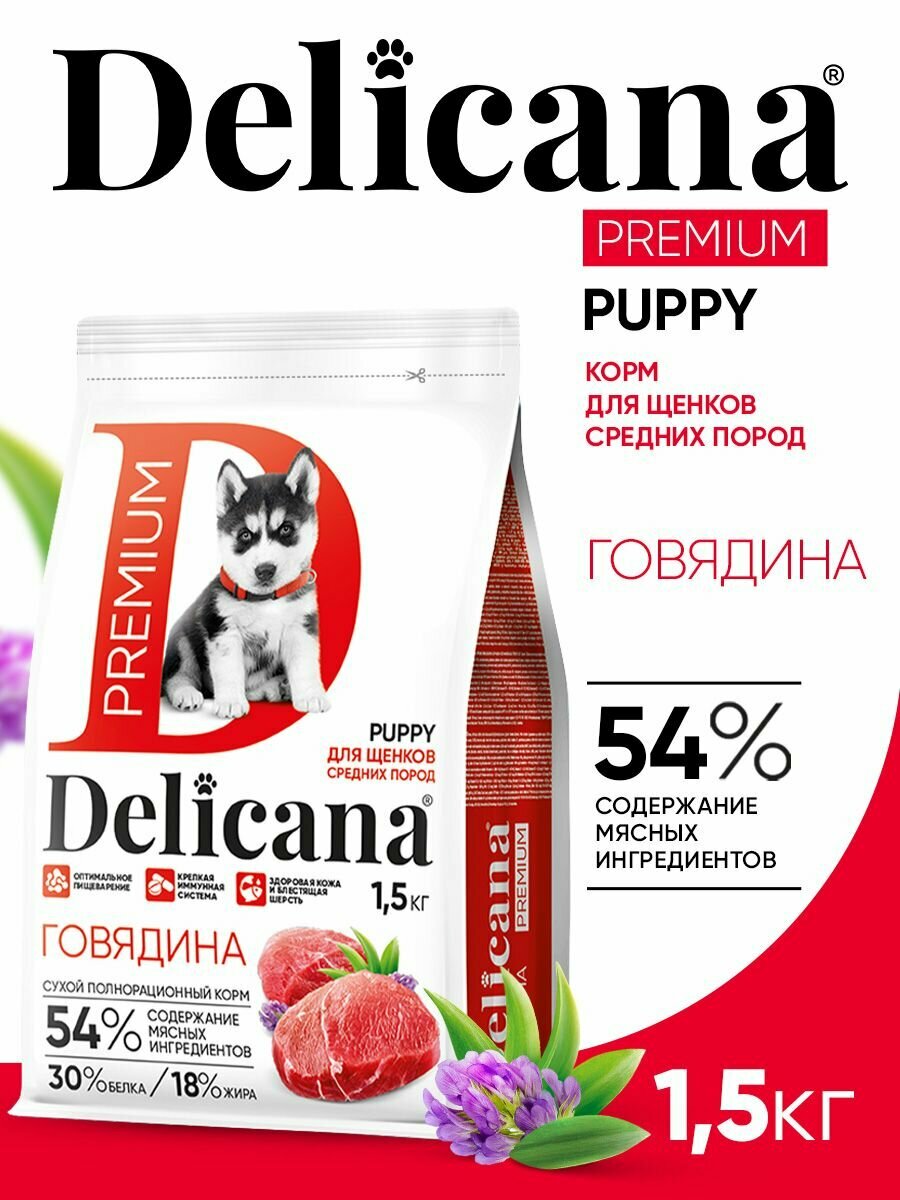 Корм сухой Delicana для щенков средних пород Говядина 1,5 кг
