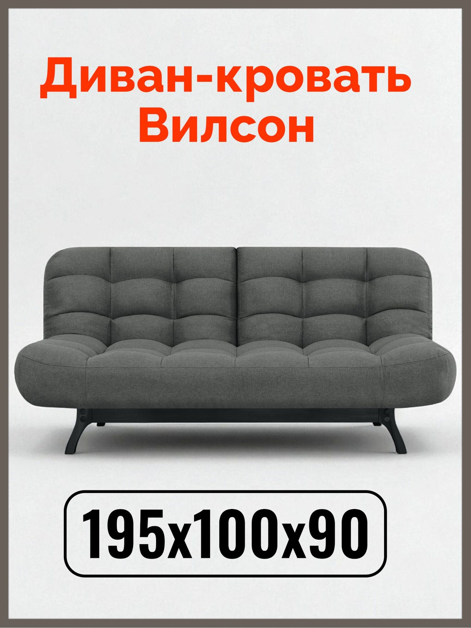 Диван-кровать Вилсон , 195х100х90, спальное 130х195, клик-клак