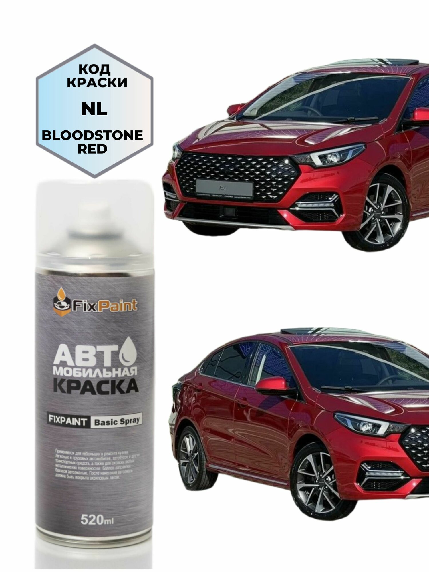 Краска OMODA S5, код NL, SCR9309, BloodStone Red, трехслойная, автомобильная эмаль FixPaint Spray, 2 аэрозольных баллончика по 520 мл, 1-й и 2-й слой