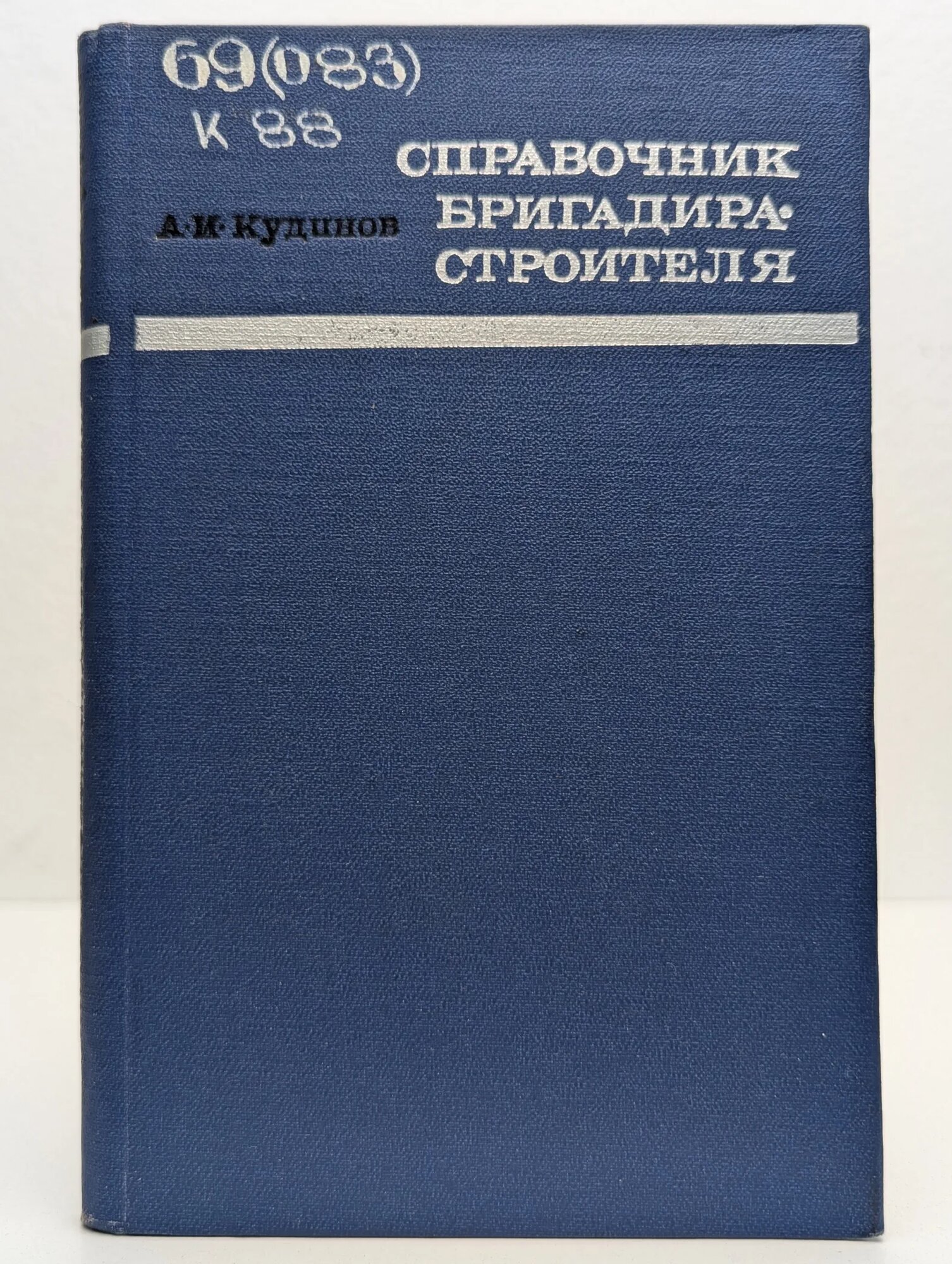 Справочник бригадира-строителя Кудинов Александр Иванович 1968